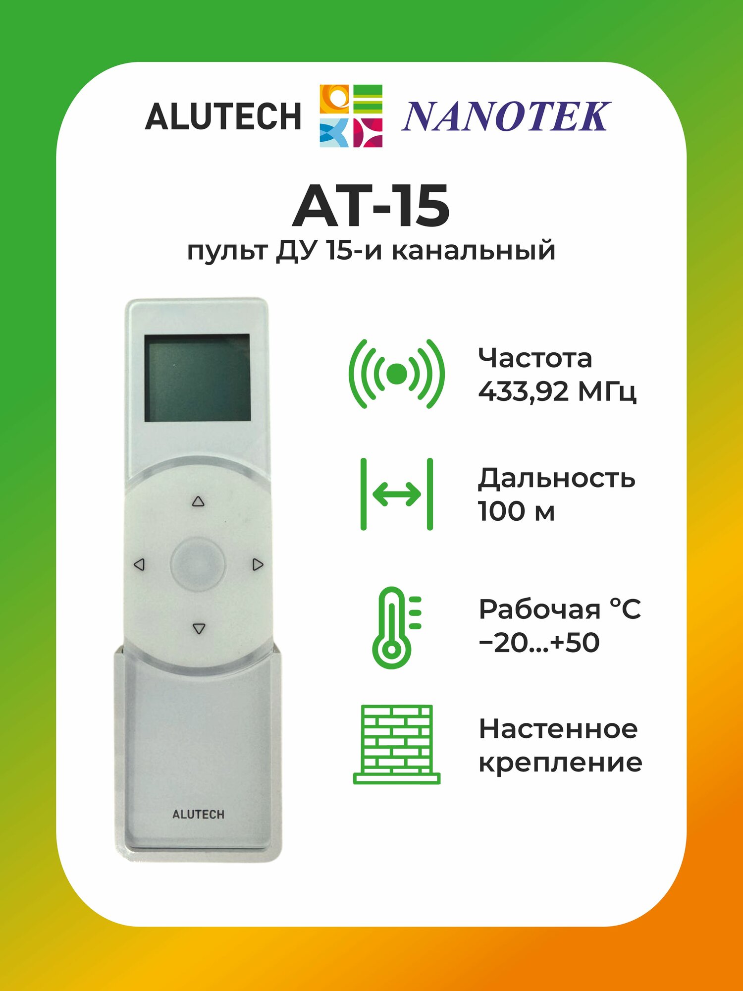 Пульт ДУ алютех (ALUTECH) 15-и канальный AT-15 для роллет и рольставен