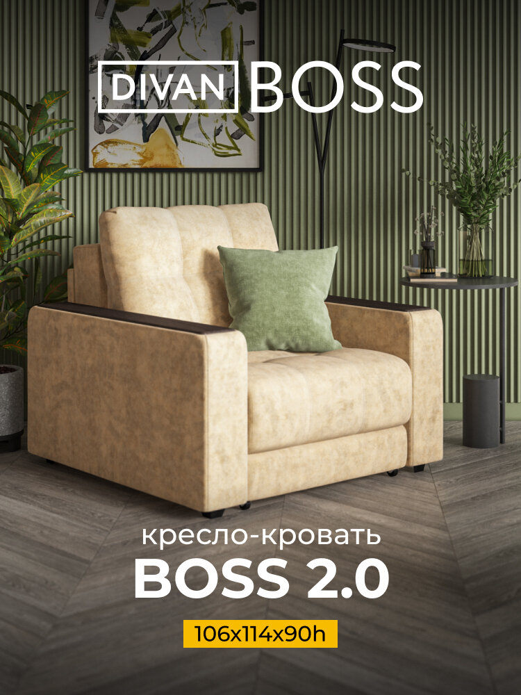 Кресло-кровать раскладное BOSS 2.0, механизм easy roll, велюр Роял шампань, 106х114х90 см