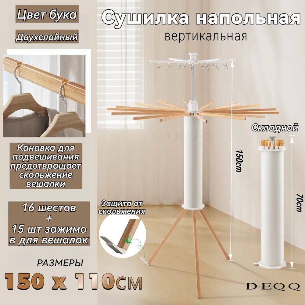 DEQQ Сушилка для белья напольная х 150 см, 1 шт