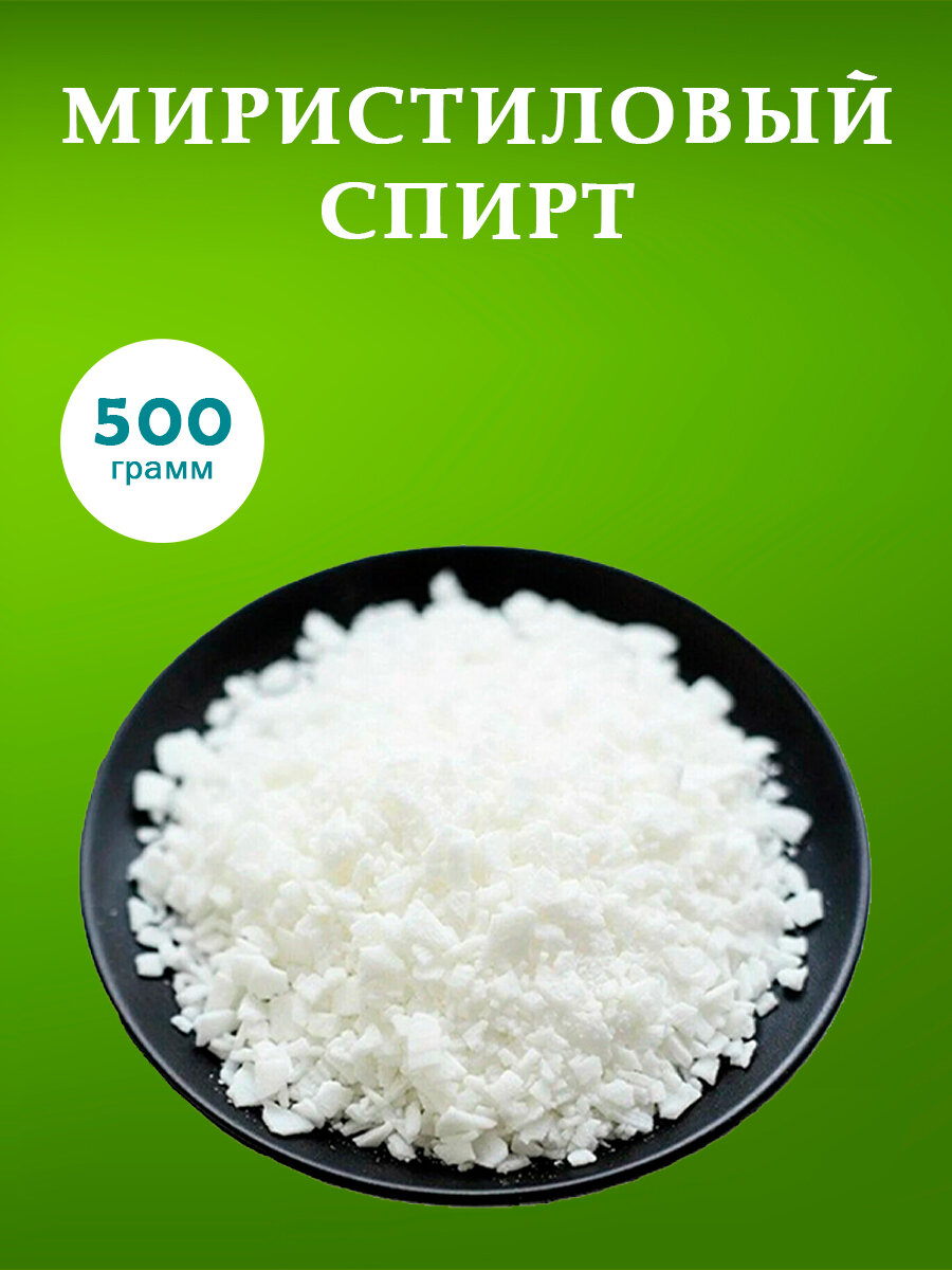 Миристиловый Спирт. Косметический Актив, 500 грамм. Эмульгатор.