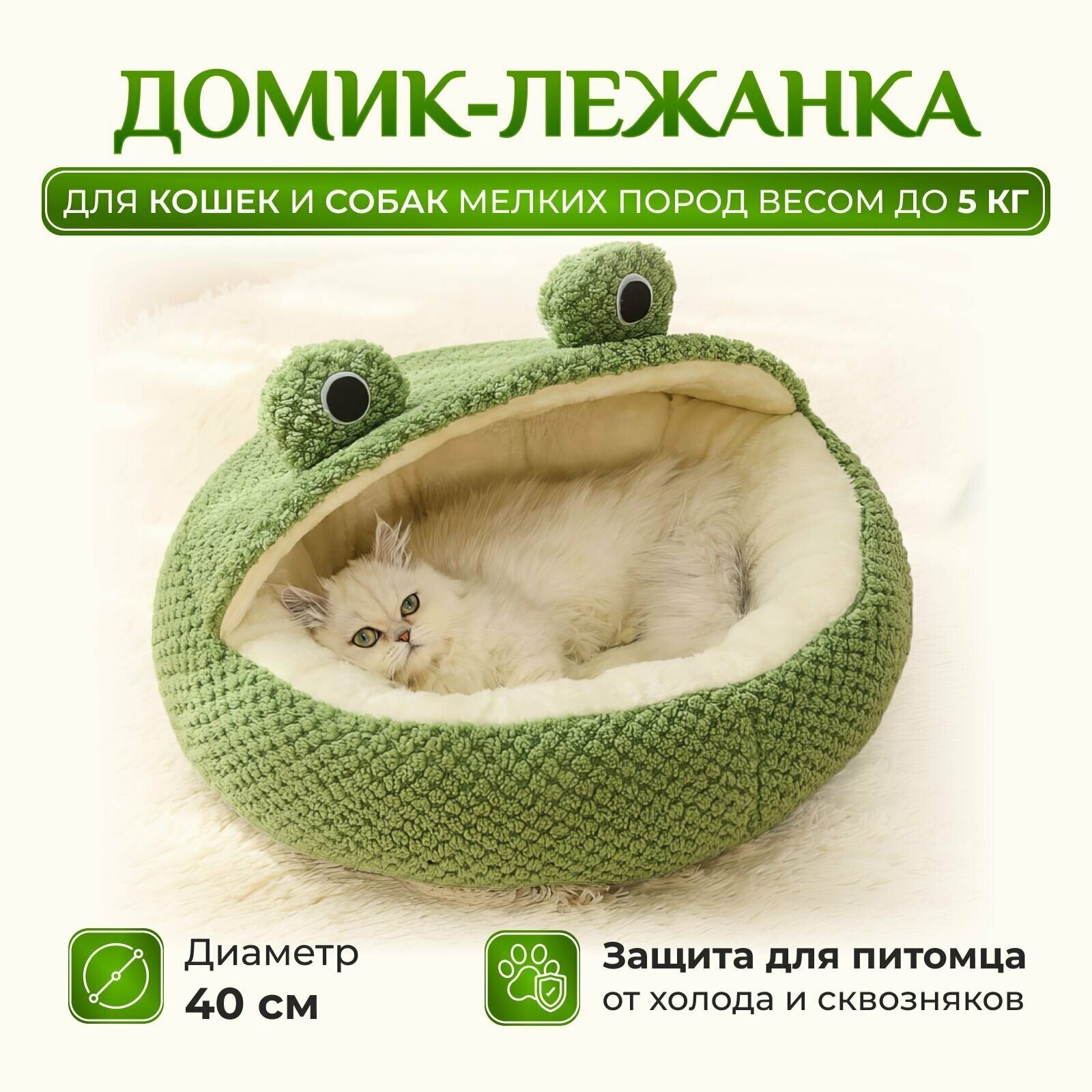 Мягкий теплый домик лежанка для кошек и котов, котят, щенков и собак мелких пород / Плюшевый пушистый дом "лягушка" для мейнкуна, французского бульдога, сфинкса, чихуахуа