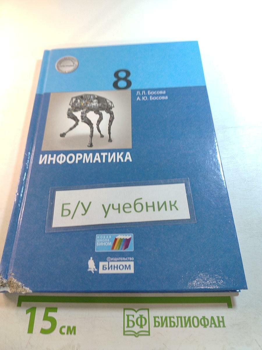 Информатика, 8 класс, Учебник