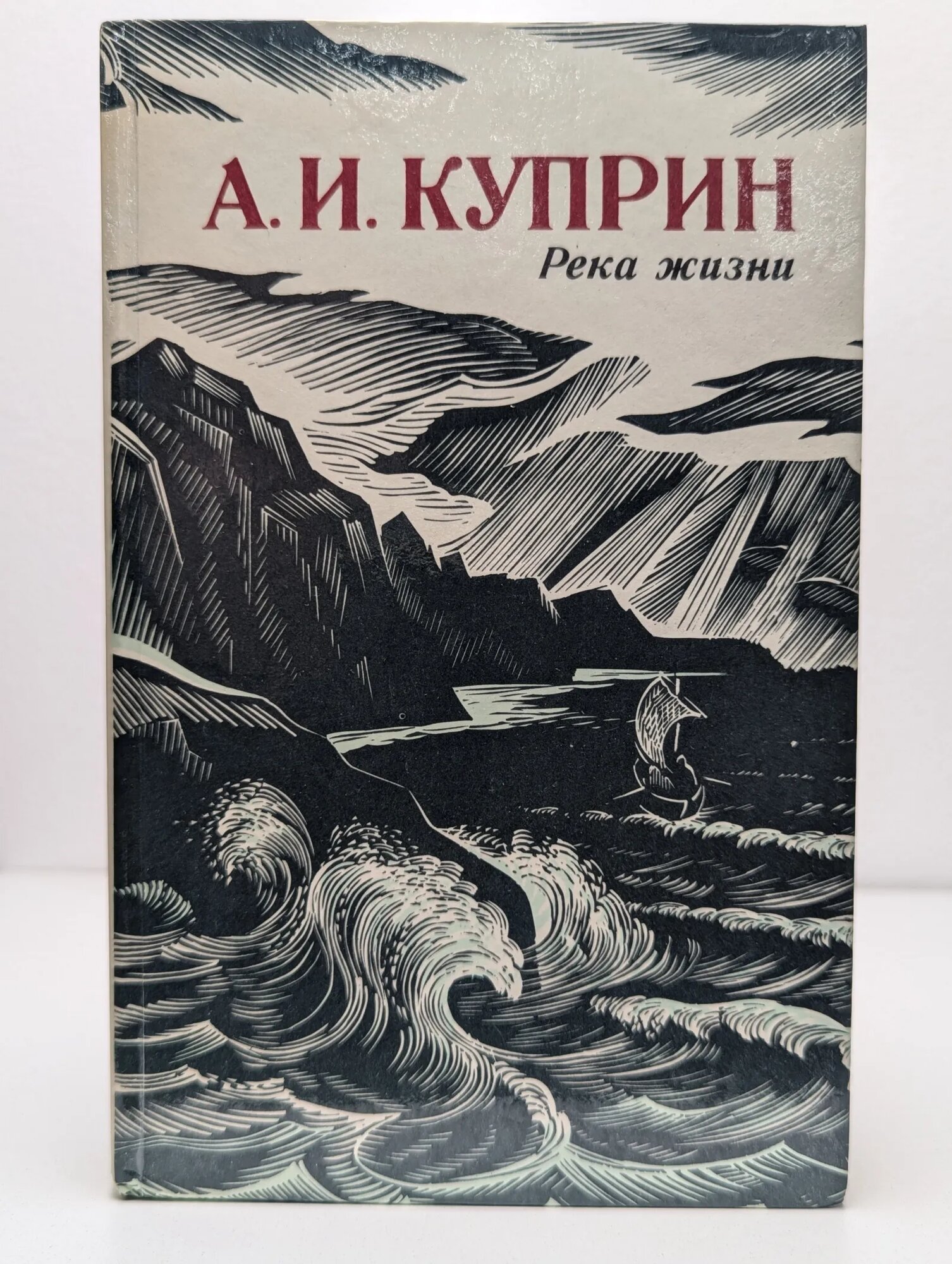 Река жизни Куприн Александр Иванович 1986