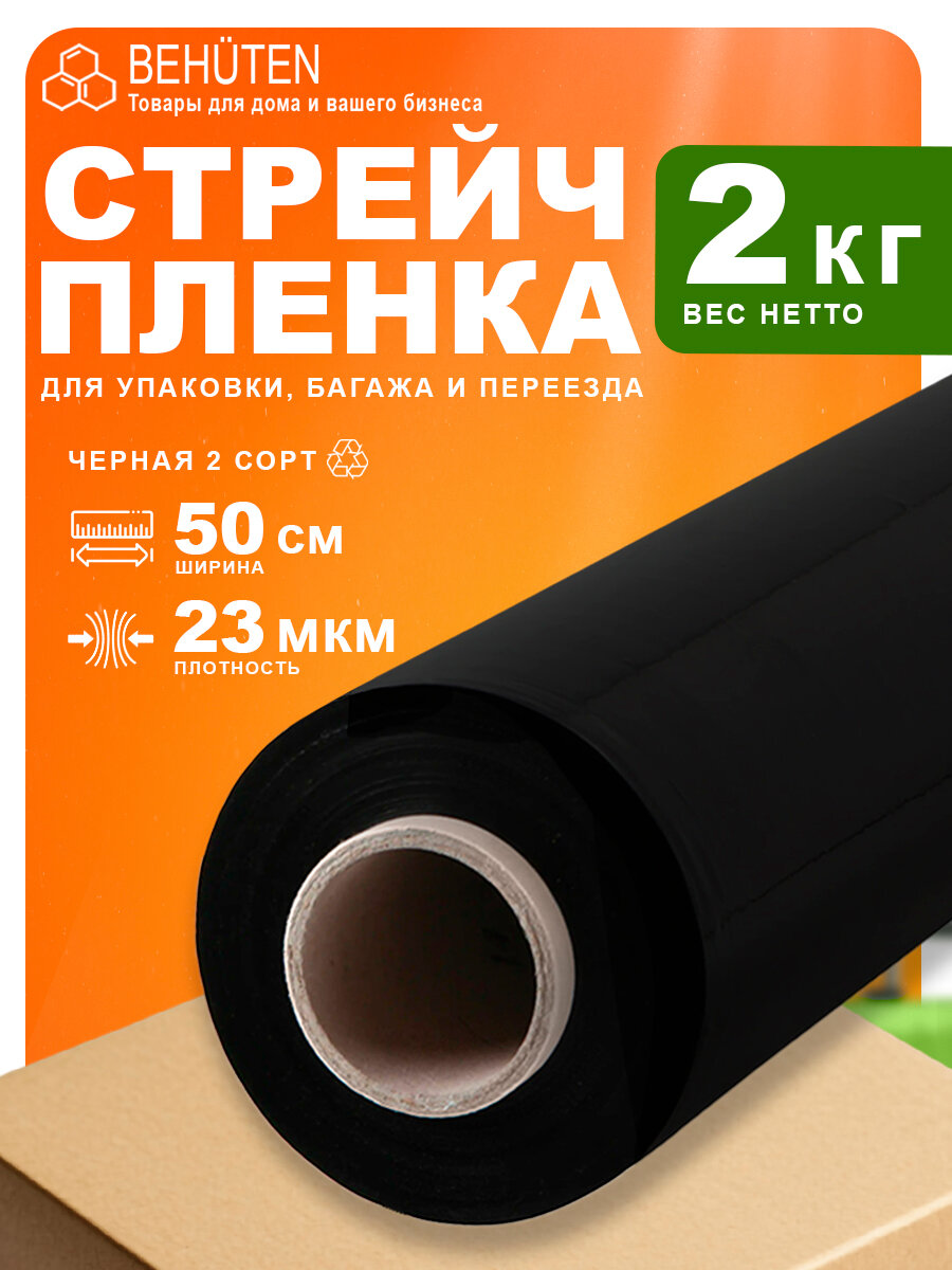 Стрейч пленка для упаковки, черная 2с, 2,18кг,1шт