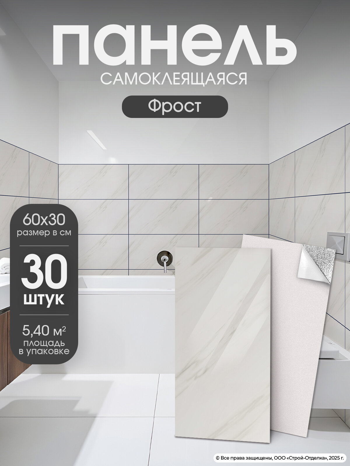 Самоклеящиеся панели для стен "Фрост" стеновые для ванной и кухни ПВХ 60×30 см