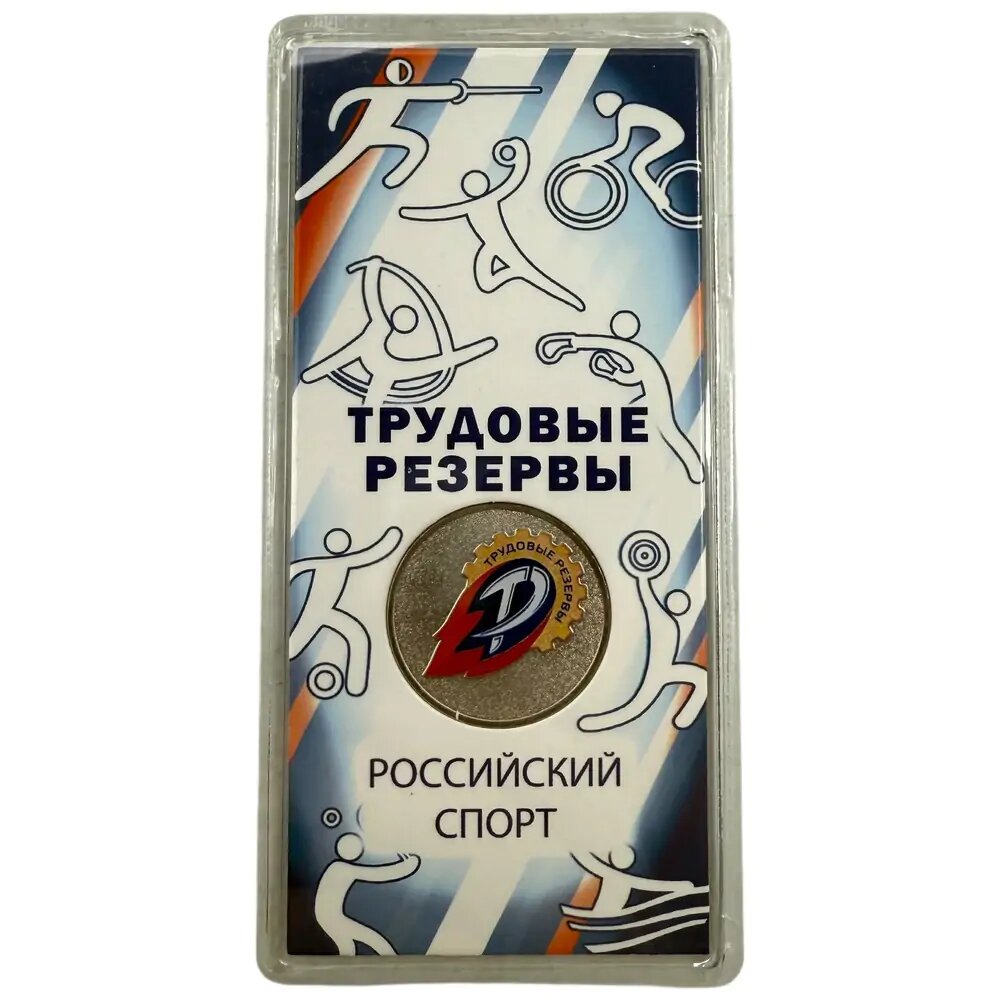 Россия 25 рублей 2025 г. (Российский спорт - Трудовые резервы) (Блистер)