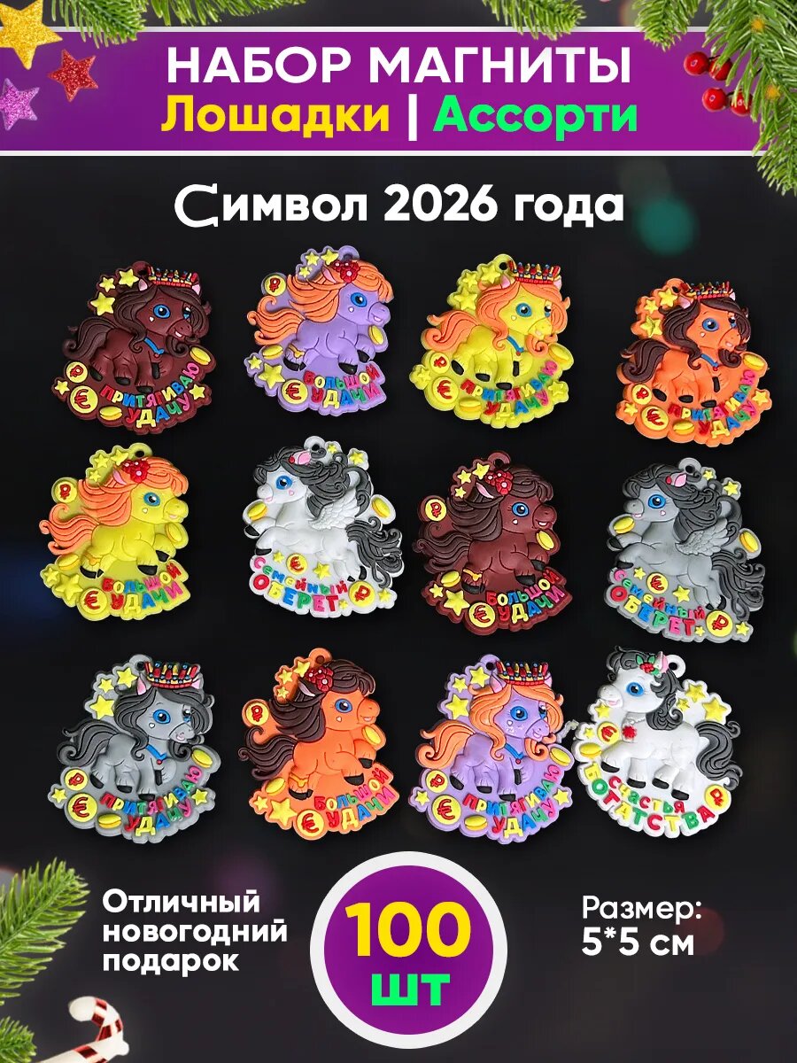 Магниты новогодние символ 2026 года Лошадь 100 шт набор