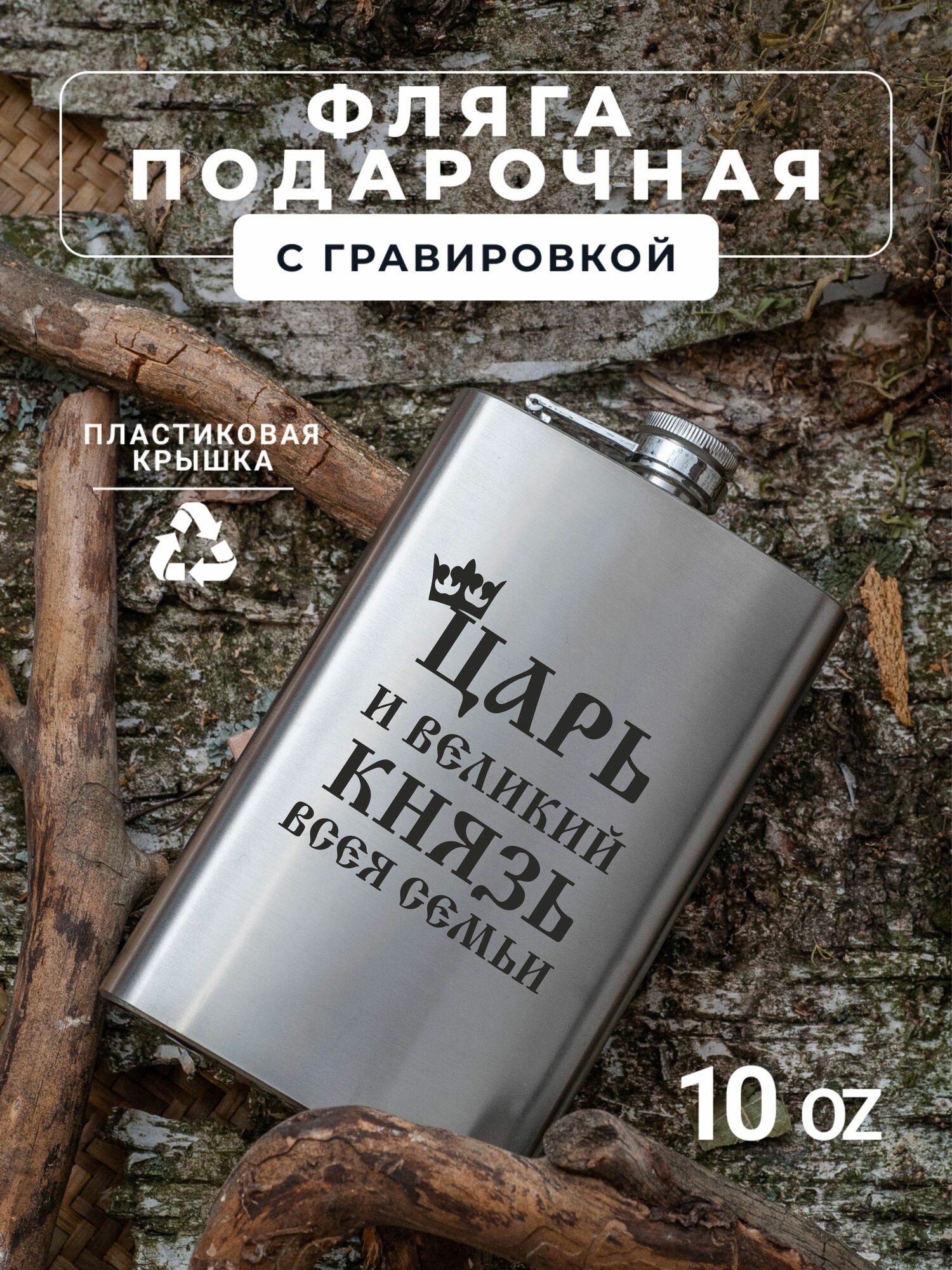 Фляга с гравировкой Царь и великий князь всея семьи