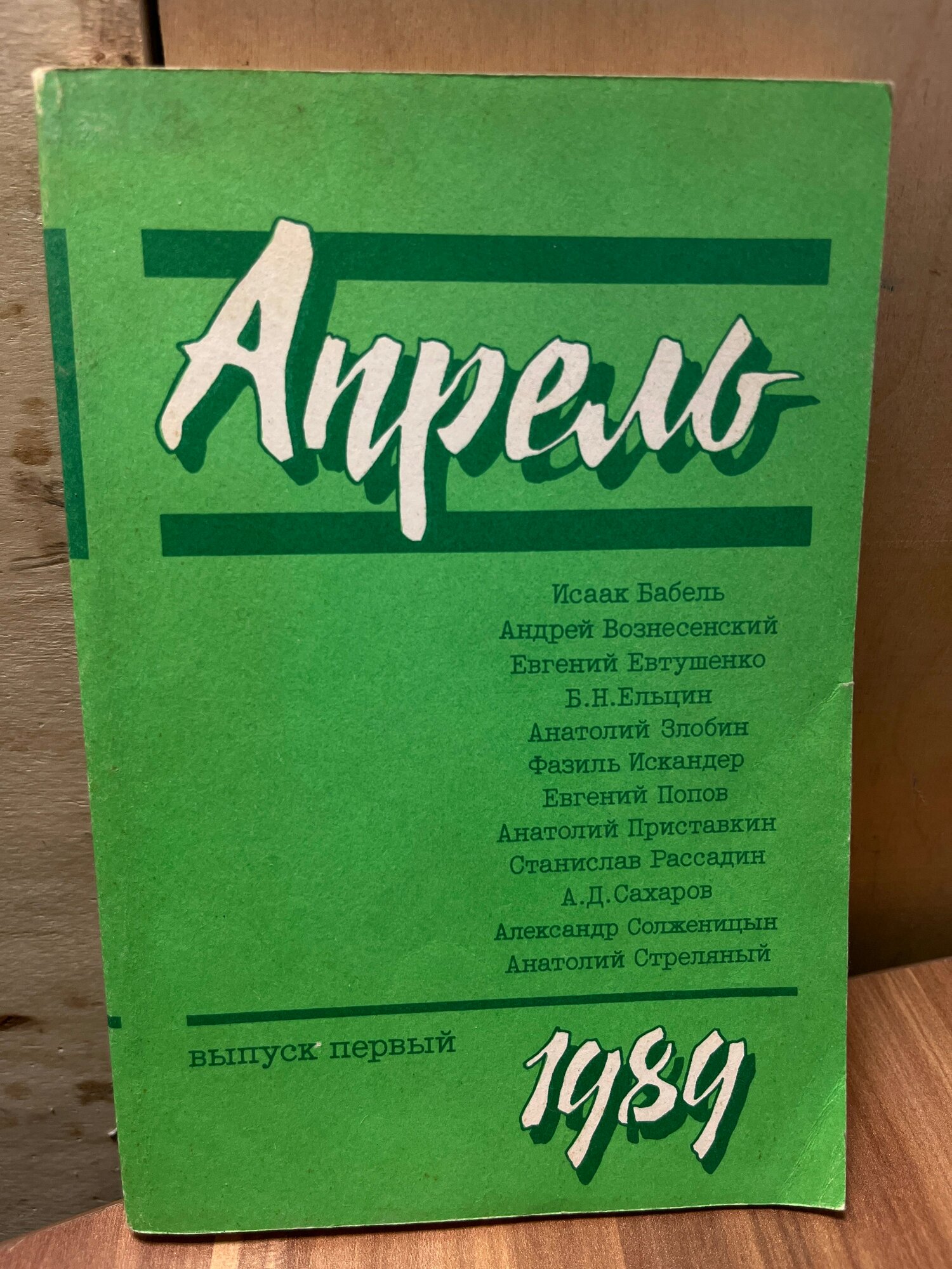 Апрель. Выпуск первый