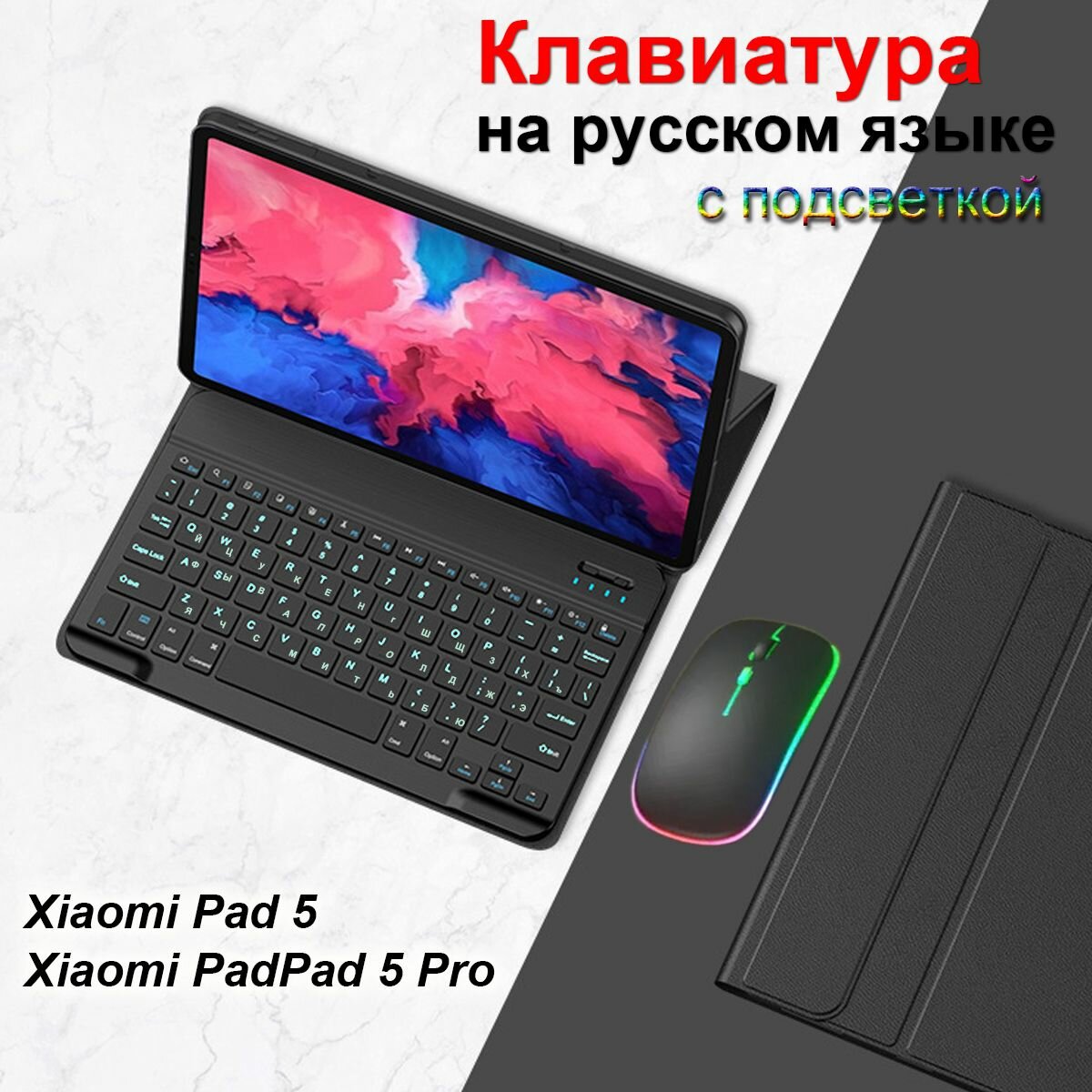 Чехол с клавиатурой для Xiaomi Pad 5/Pad 5 Pro с Клавиатура с подсветкой + мышь с подсветкой, 11 дюйма