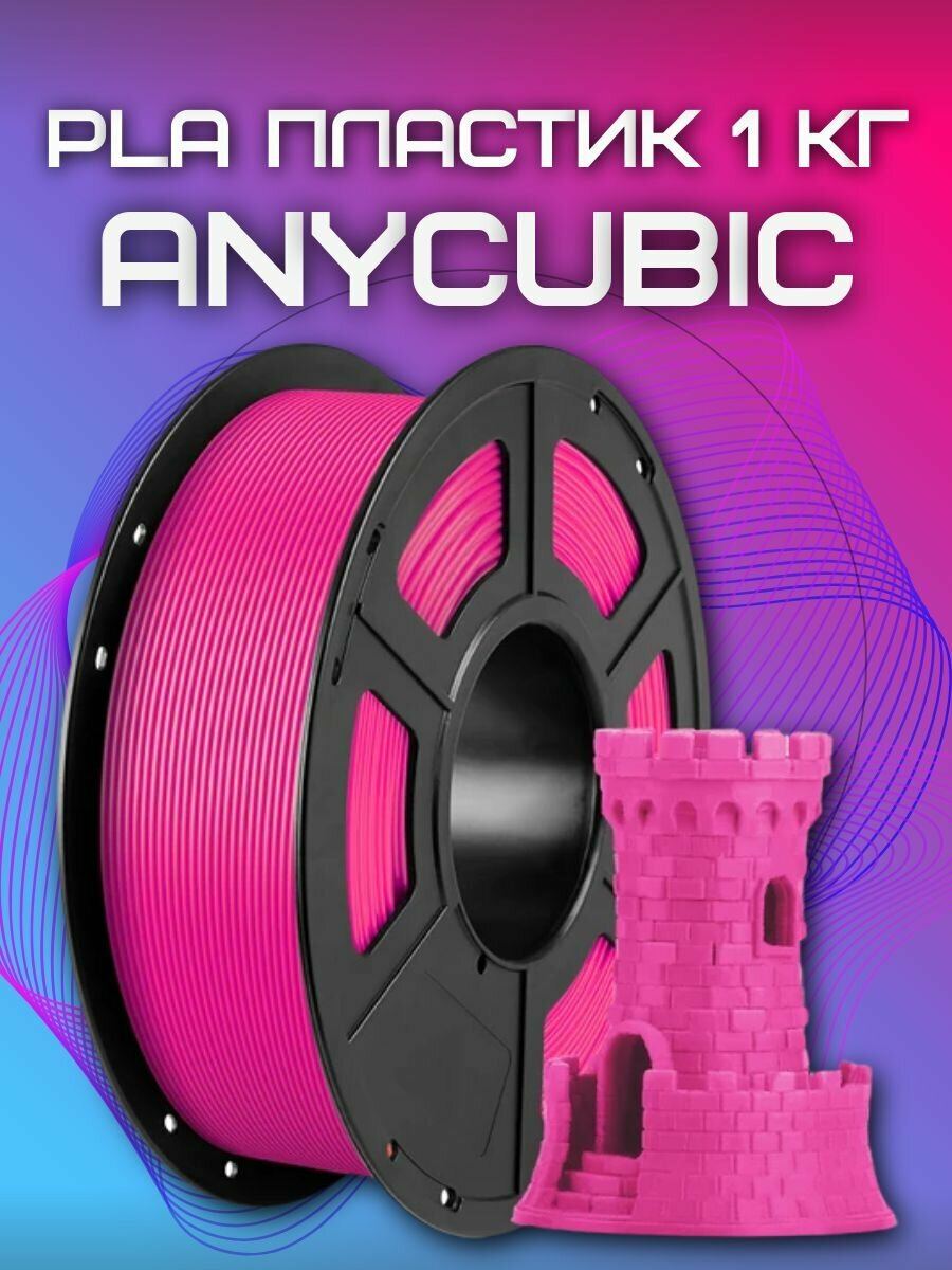 PLA пластик (Filament Пруток) Anycubic для 3D принтера Пурпурный (Magenta) 1KG (1,75мм)