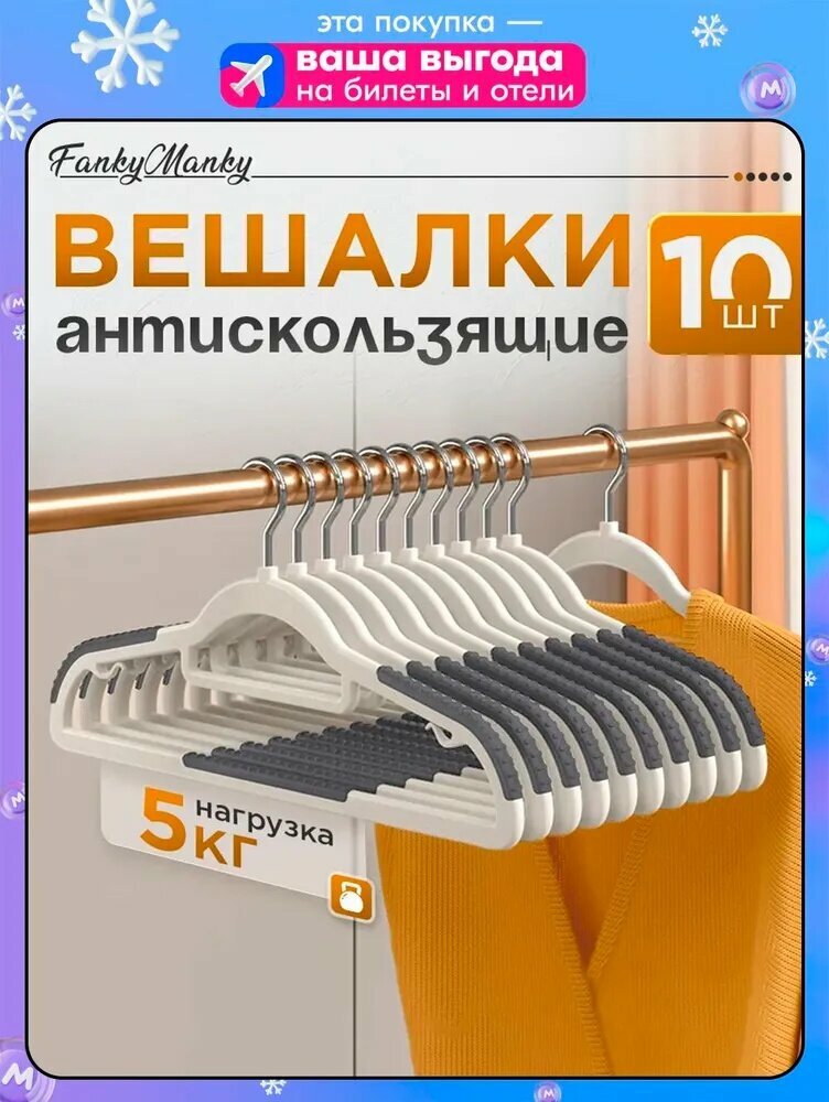 FankyManky Вешалка плечики, 42 см, 10 шт
