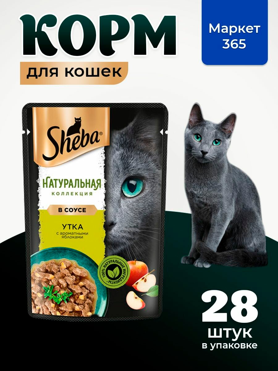 Sheba. Влажный корм для кошек, гуляш, суп 28шт x 70 гр