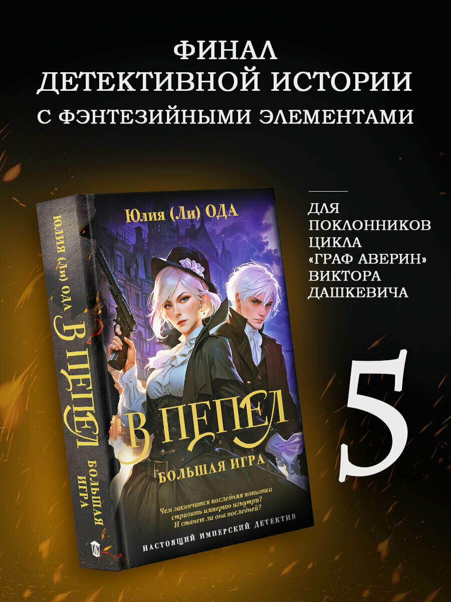 В пепел. Большая игра Юлия Ода книга от издательства АСТ Настоящий имперский детектив