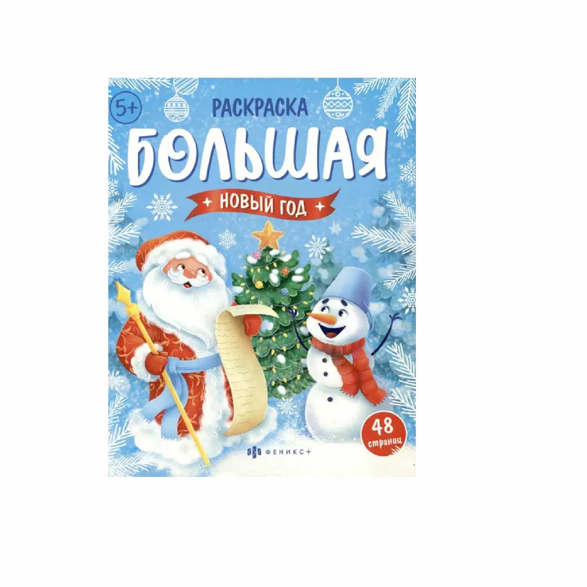 Феникс+ Раскраска для детей. Серия, Большая раскраска, Новый год