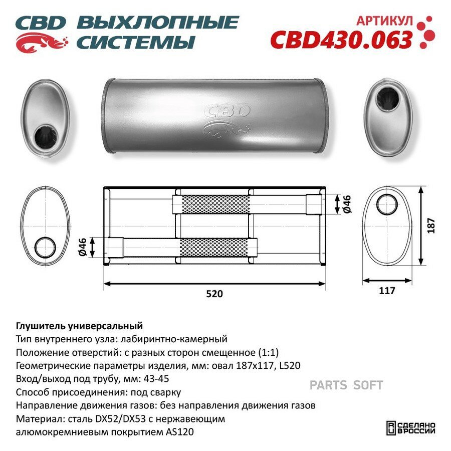 Глушитель CBD430.063. Нержавеющий. Овал D187*117, L520. от официального дистрибьютора, CBD, артикул CBD430063