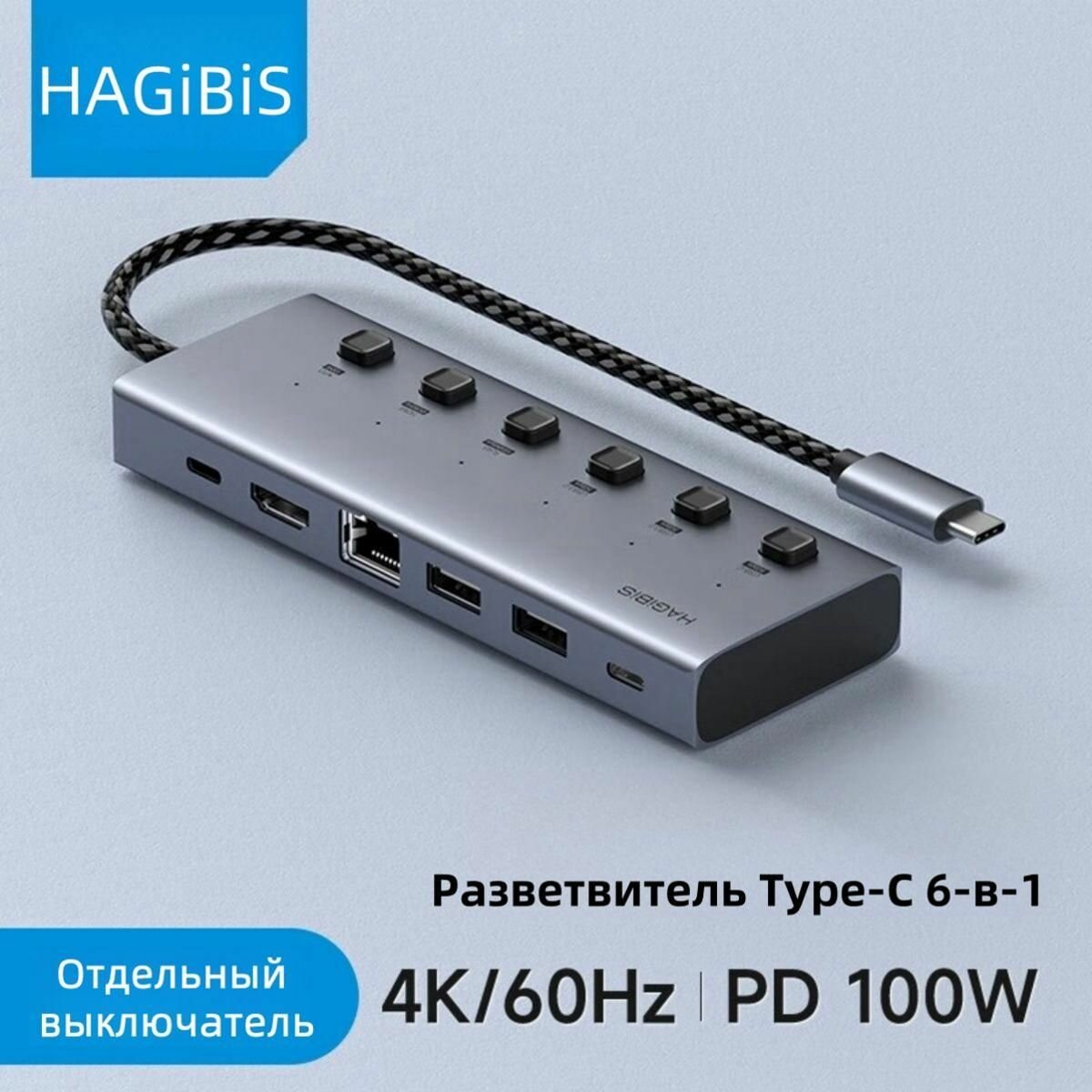 Hagibis Разветвитель Type-C 6-в-1 с независимыми переключателями управления каждой группой, передача Thunderbolt 4/3, гигабитный сетевой порт, HDMI 4K/60 Гц, USB 3.0 x 2, PD 100 Вт.