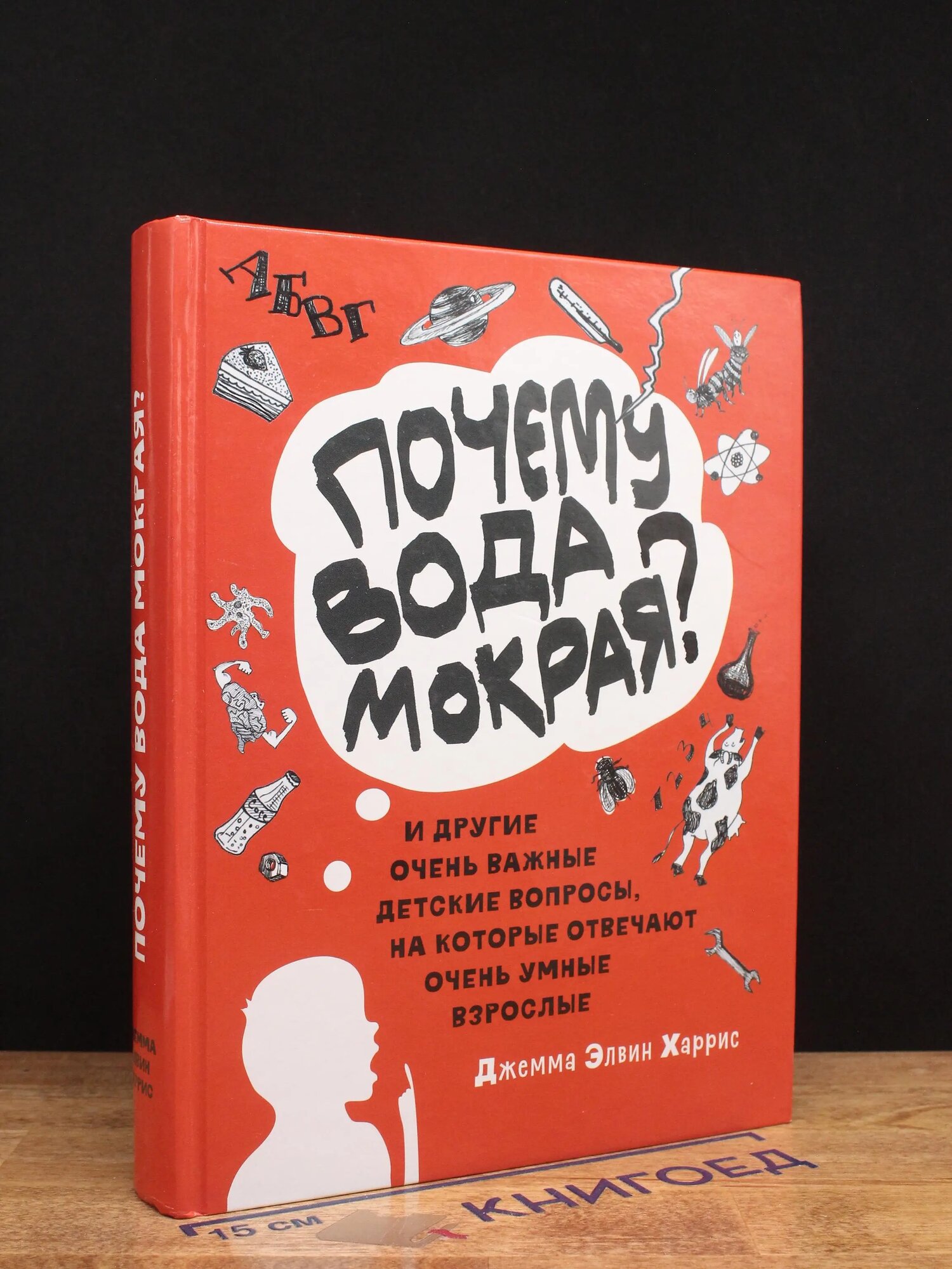 Книга. Почему вода мокрая 2012 (2046857743293)