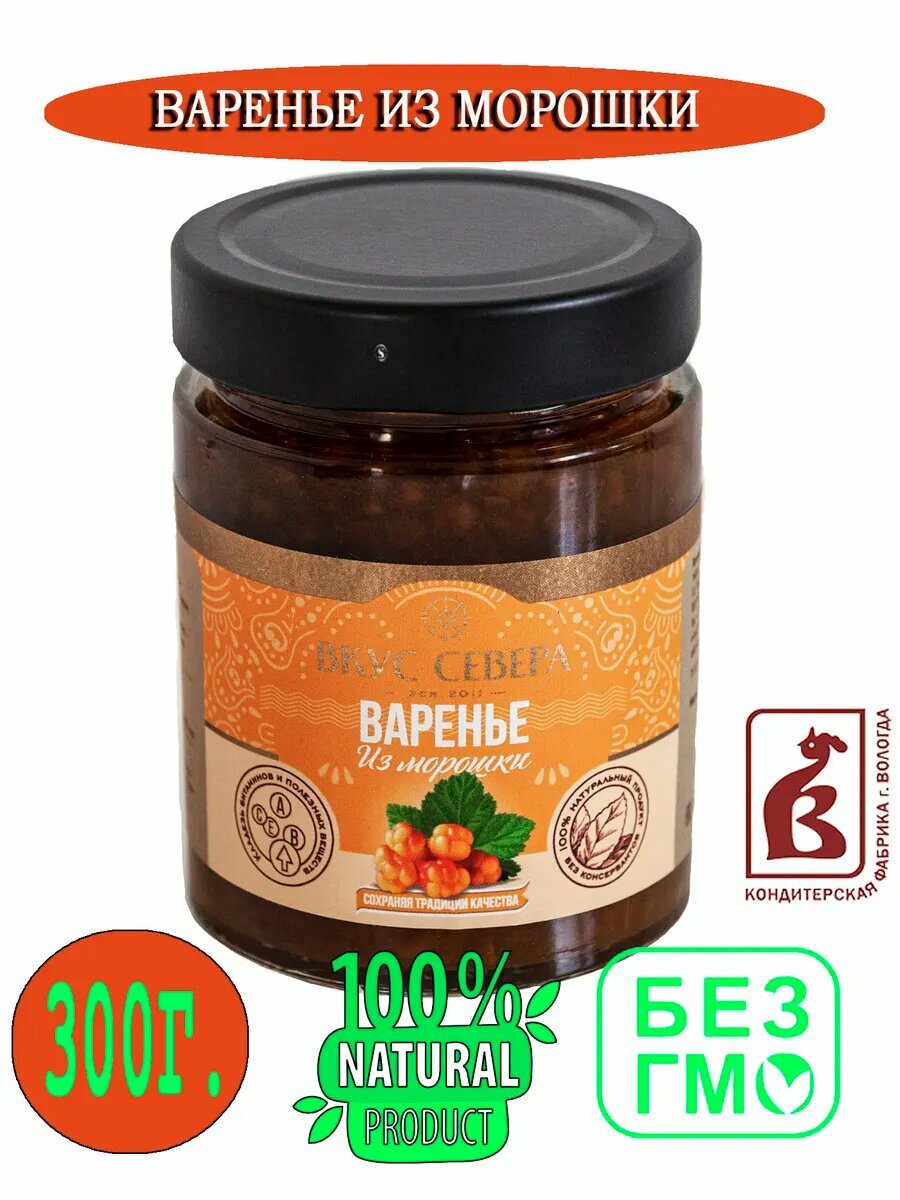 Варенье из морошки 220 г.