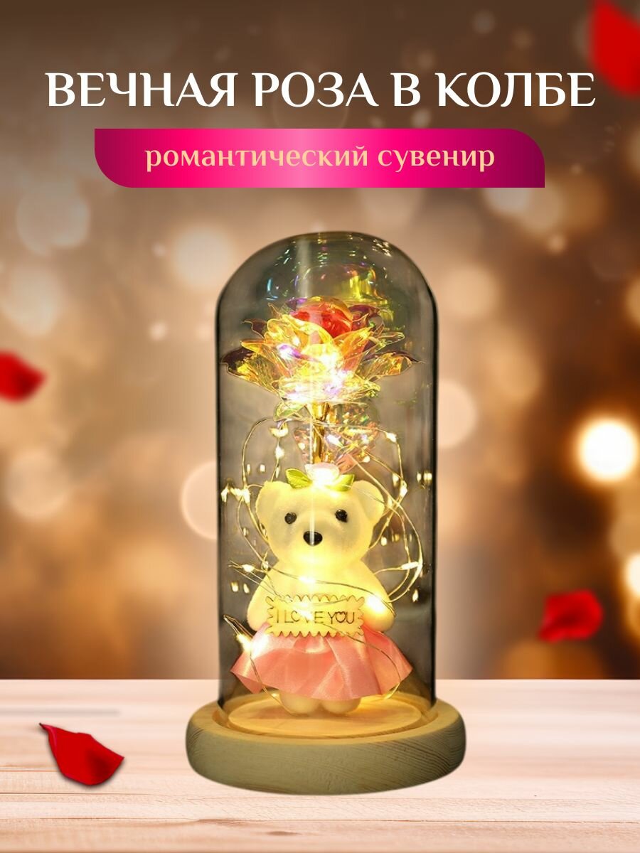 Романтический сувенир в виде розовой розы и плюшевой игрушки под защитной колбой + светодиодная гирлянда