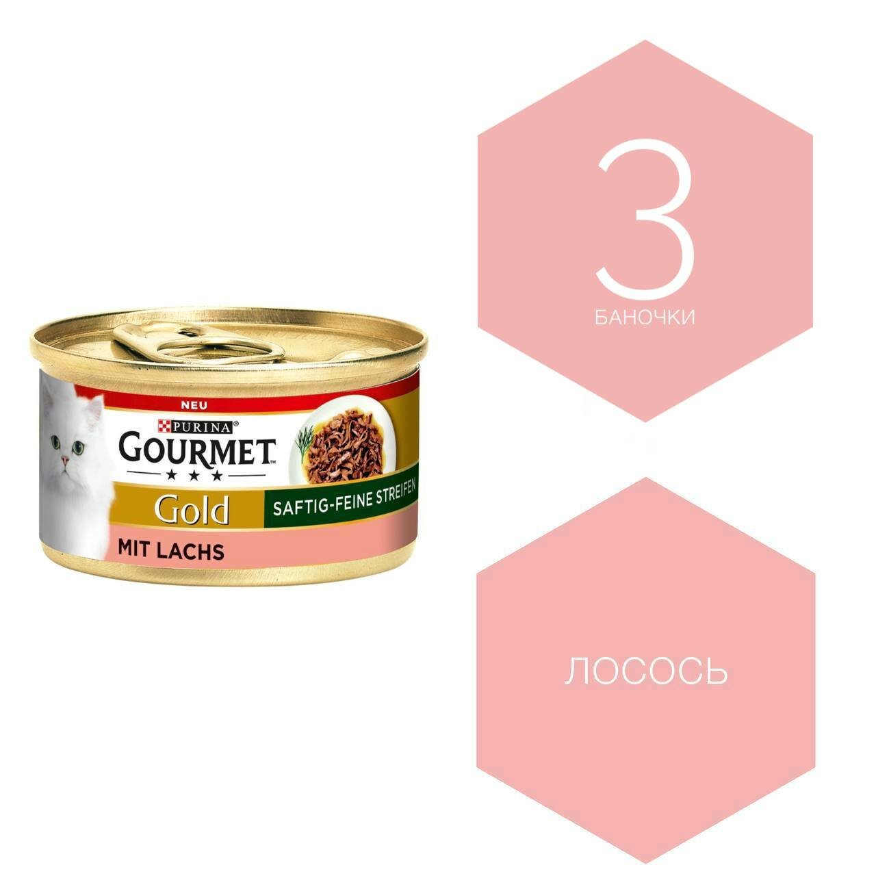 Gourmet Gold - лосось. Сочные деликатесы. Влажный корм для кошек. 3 баночки.