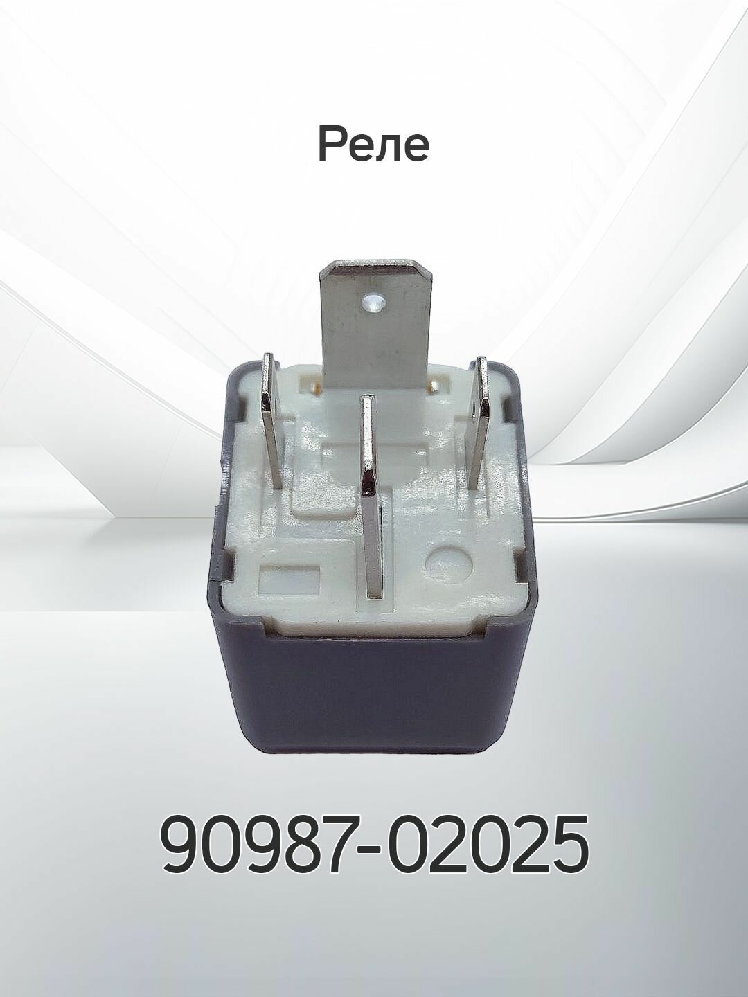 Реле TOYOTA 90987-02025 / 9098702025