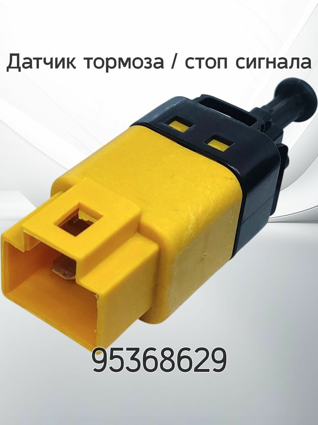 Датчик тормоза / стоп сигнала CHEVROLET 95368629