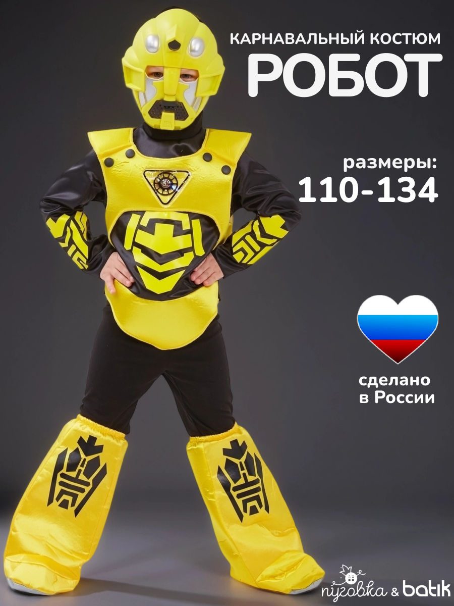 Карнавальный костюм детский "Робот" для мальчика объемный на утренник