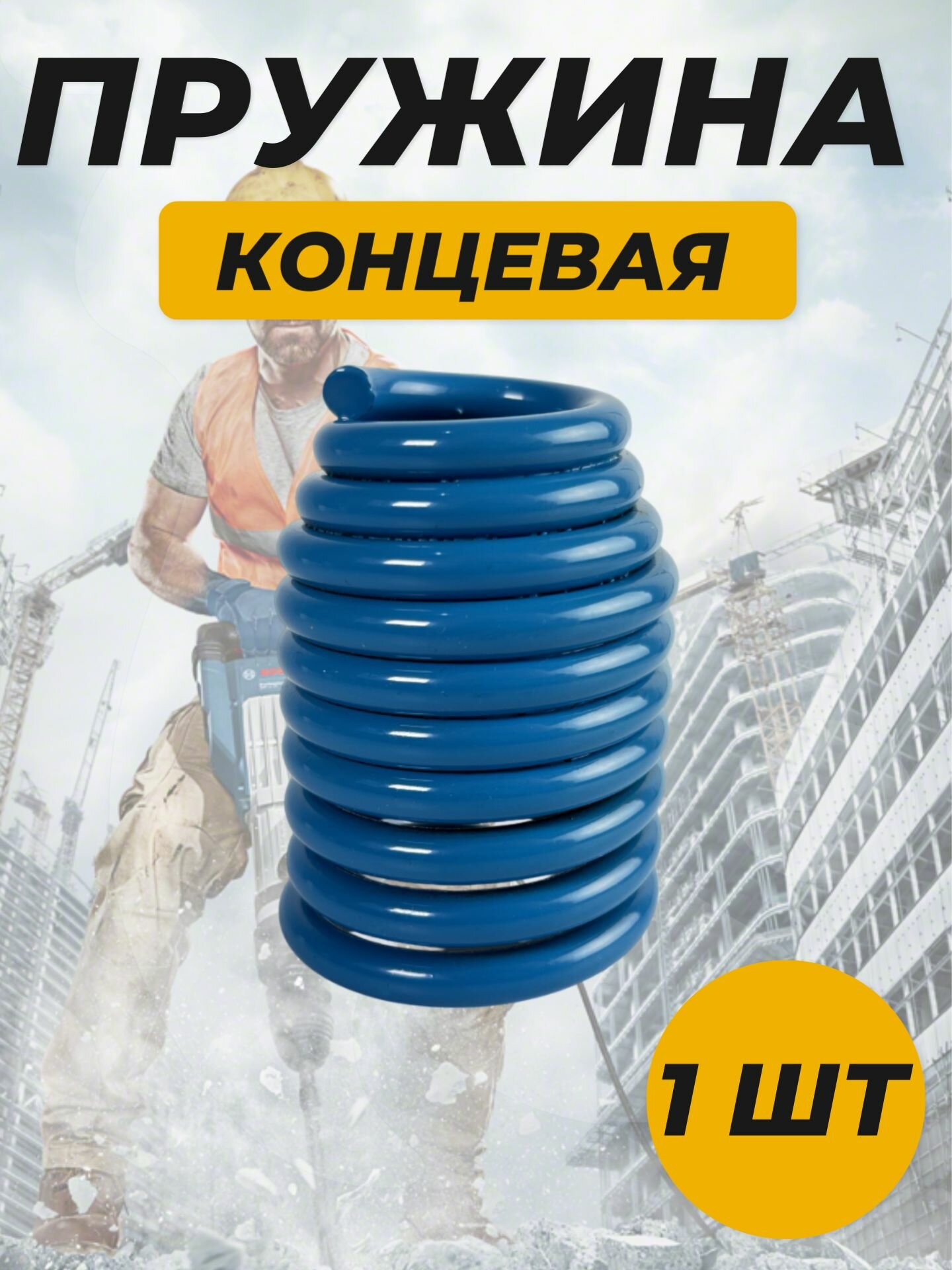 Пружина концевая для отбойного молотка