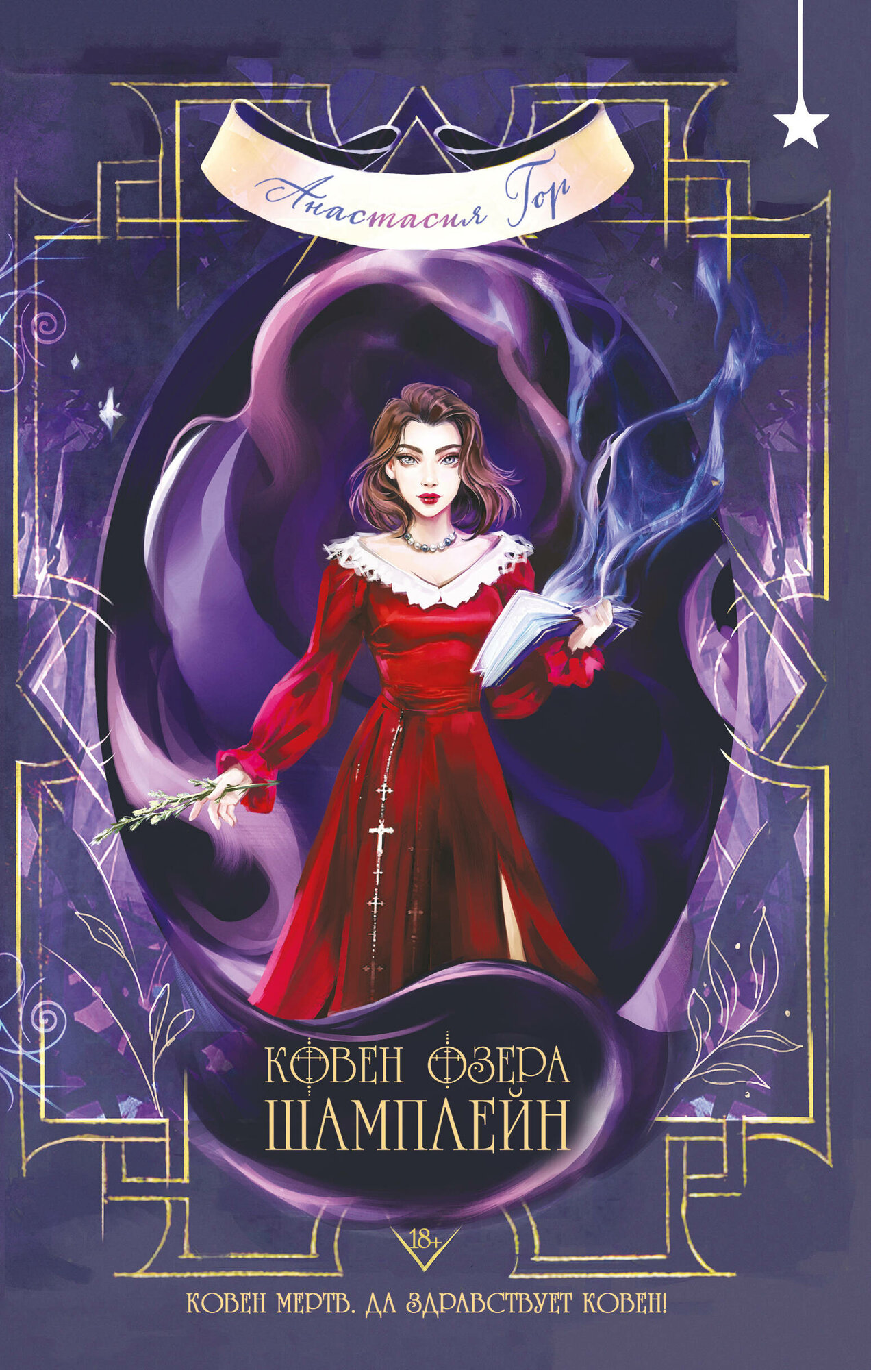 Книга "Ковен озера Шамплейн. Книга 1", автор Гор А, издательство Черным-бело