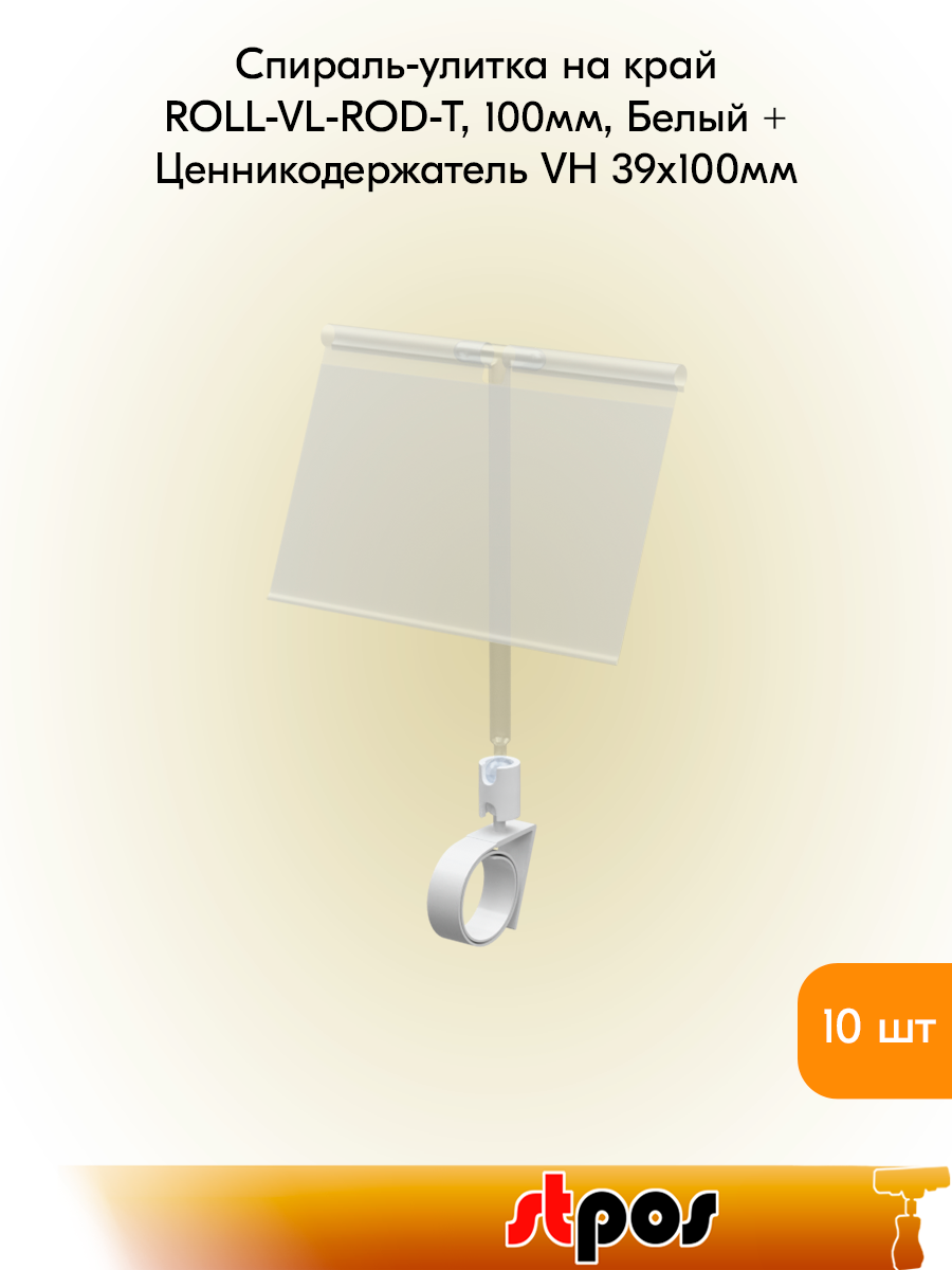 Комплект Спираль-улитка на край шарнирная ROLL-VL-L-ROD-T,100мм, Белый+Ценникодержатель VH 39х100мм -10 шт