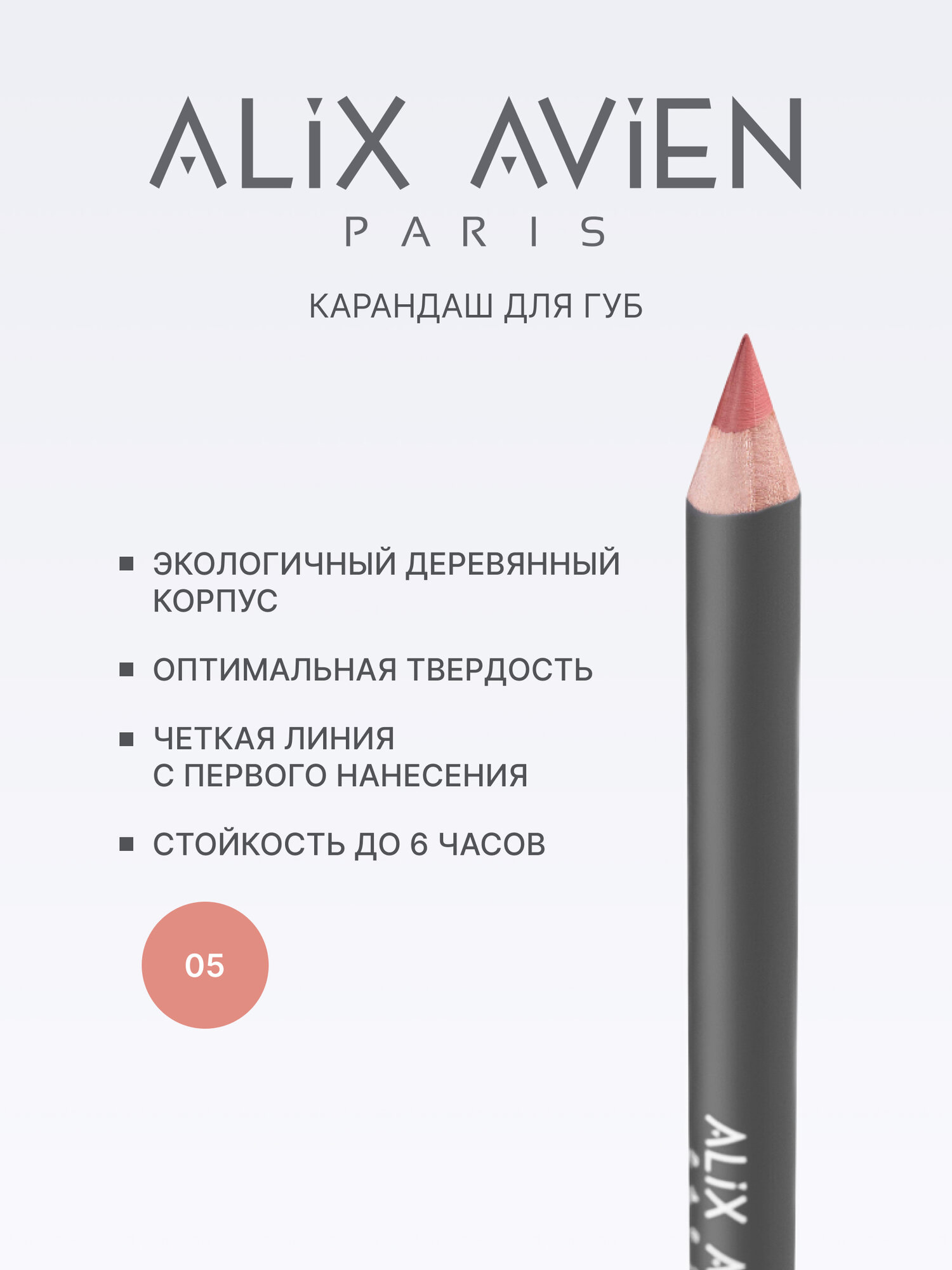 Карандаш для губ ALIX AVIEN для контуринга, оттенок 02 DIRTY NUDE, стойкий, матовый