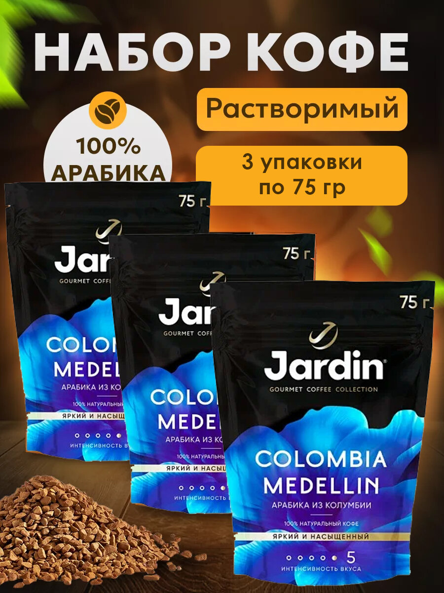 Набор растворимого кофе Jardin Colombia Medellin 3шт по 75гр