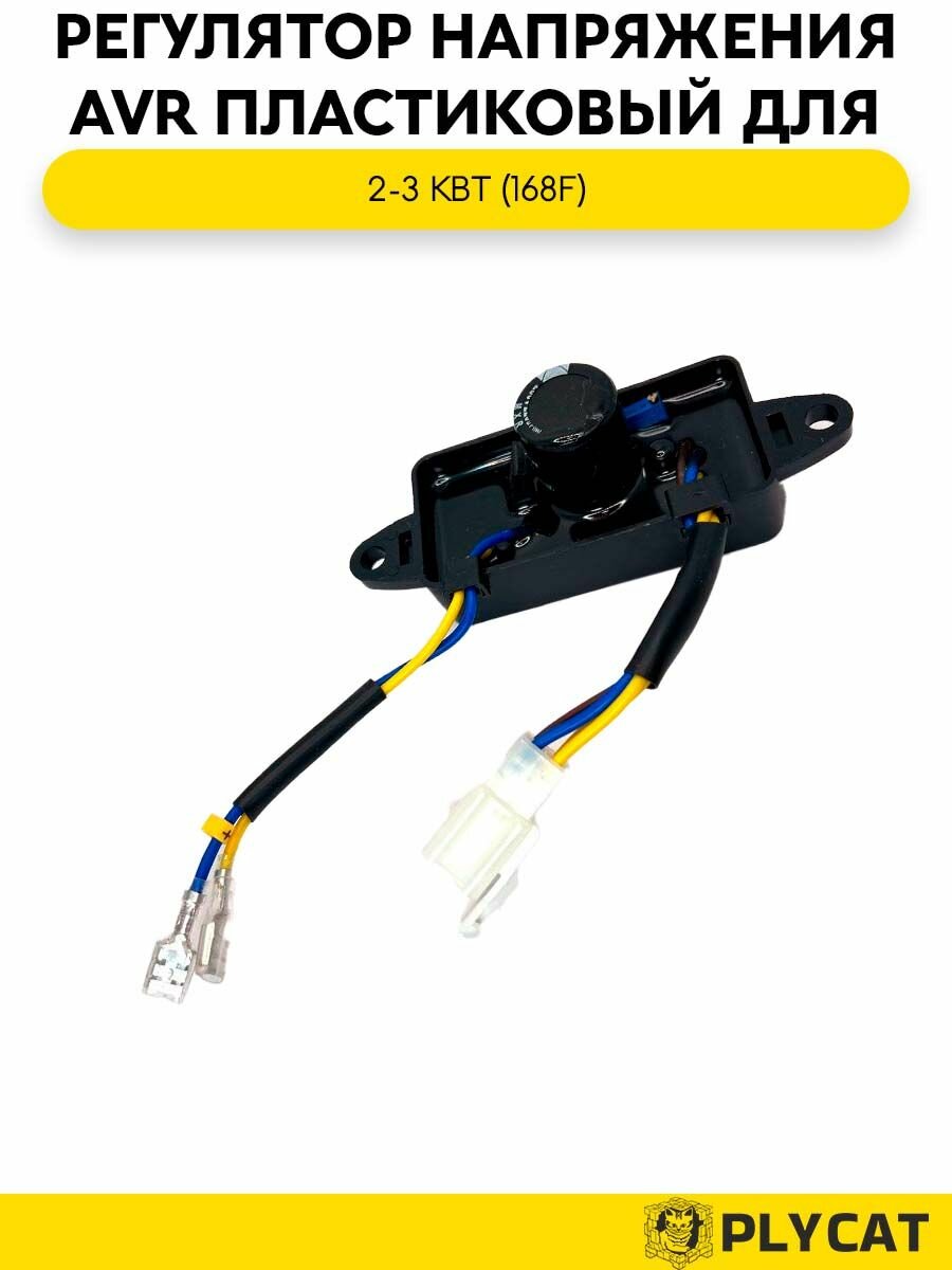 Регулятор напряжения AVR пластиковый для генератора 2-3 кВт (168F)