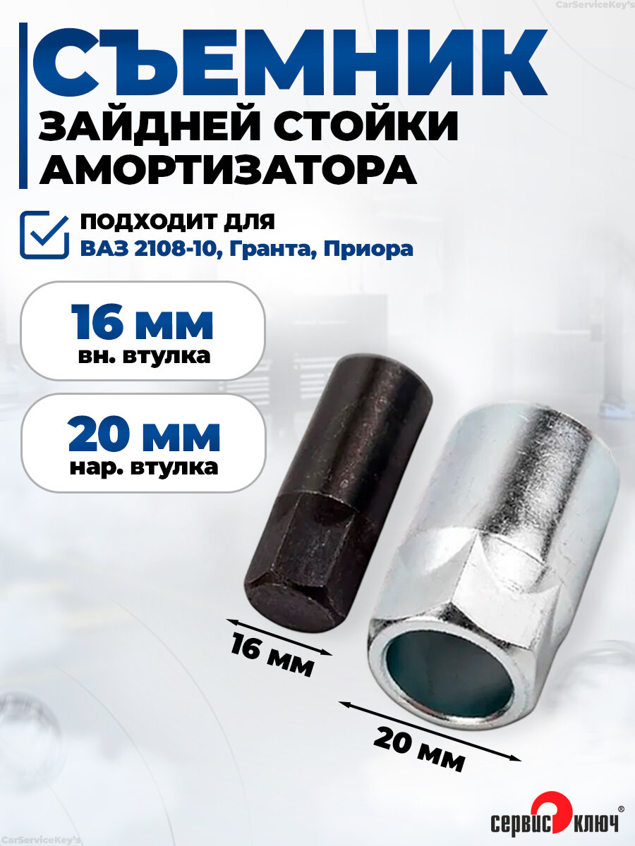 Съемник задней стойки амортизатора ВАЗ 2108-10, Гранта, Приора Сервис Ключ