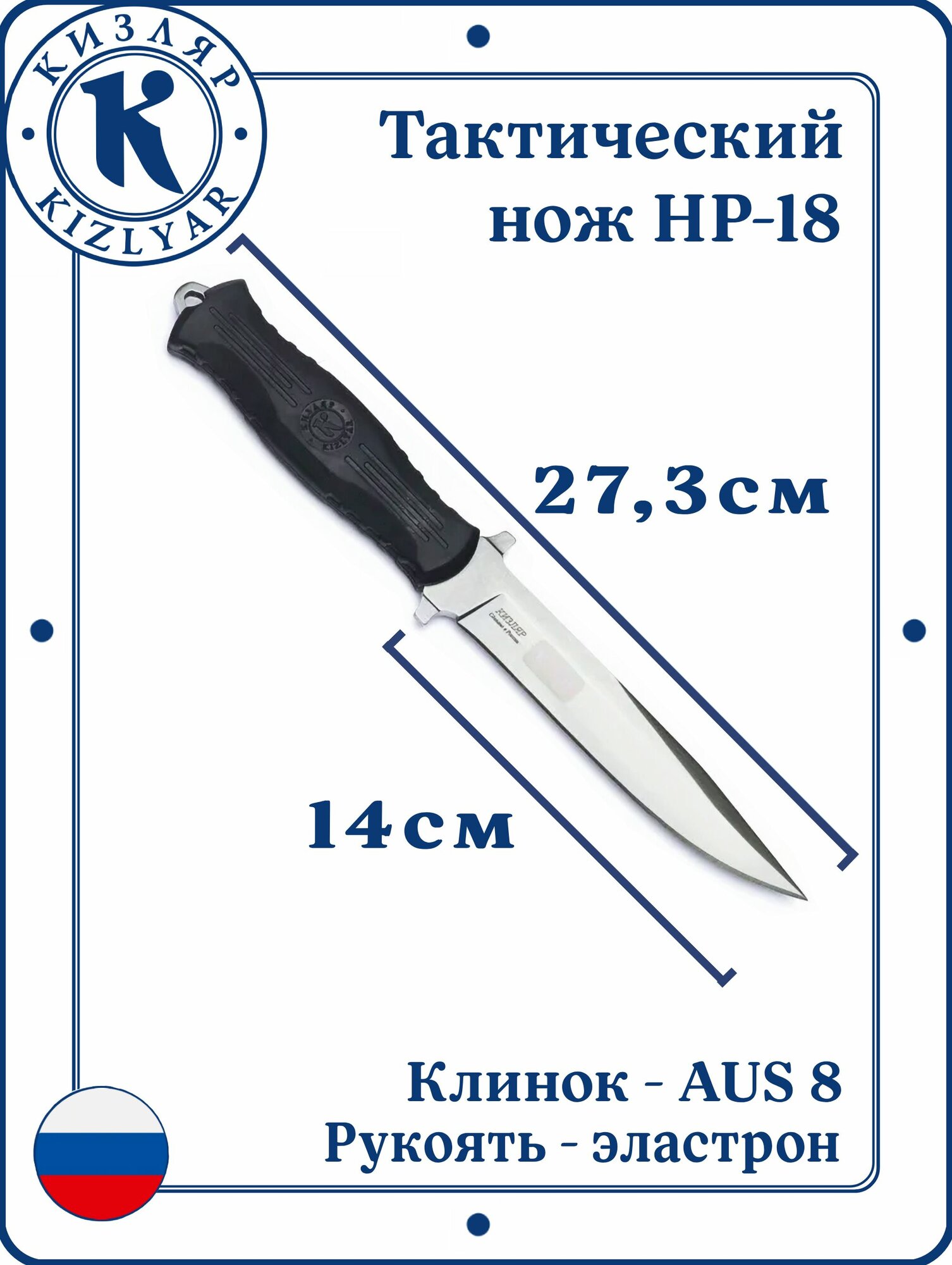 Нож охотничий НР-18 Кизляр Cталь: AUS-8, Рукоять: Эластрон ( серебристый / черный )