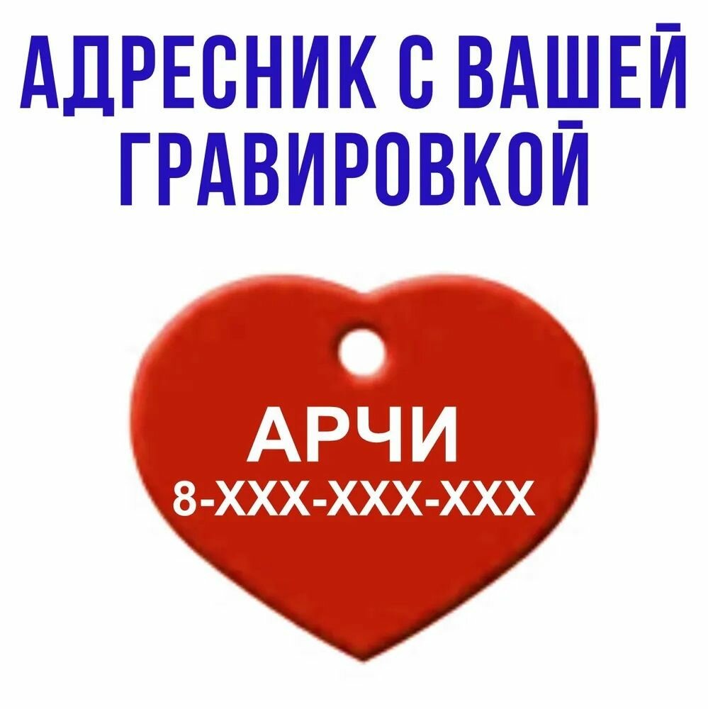 Адресник для собак и кошек . Сердце