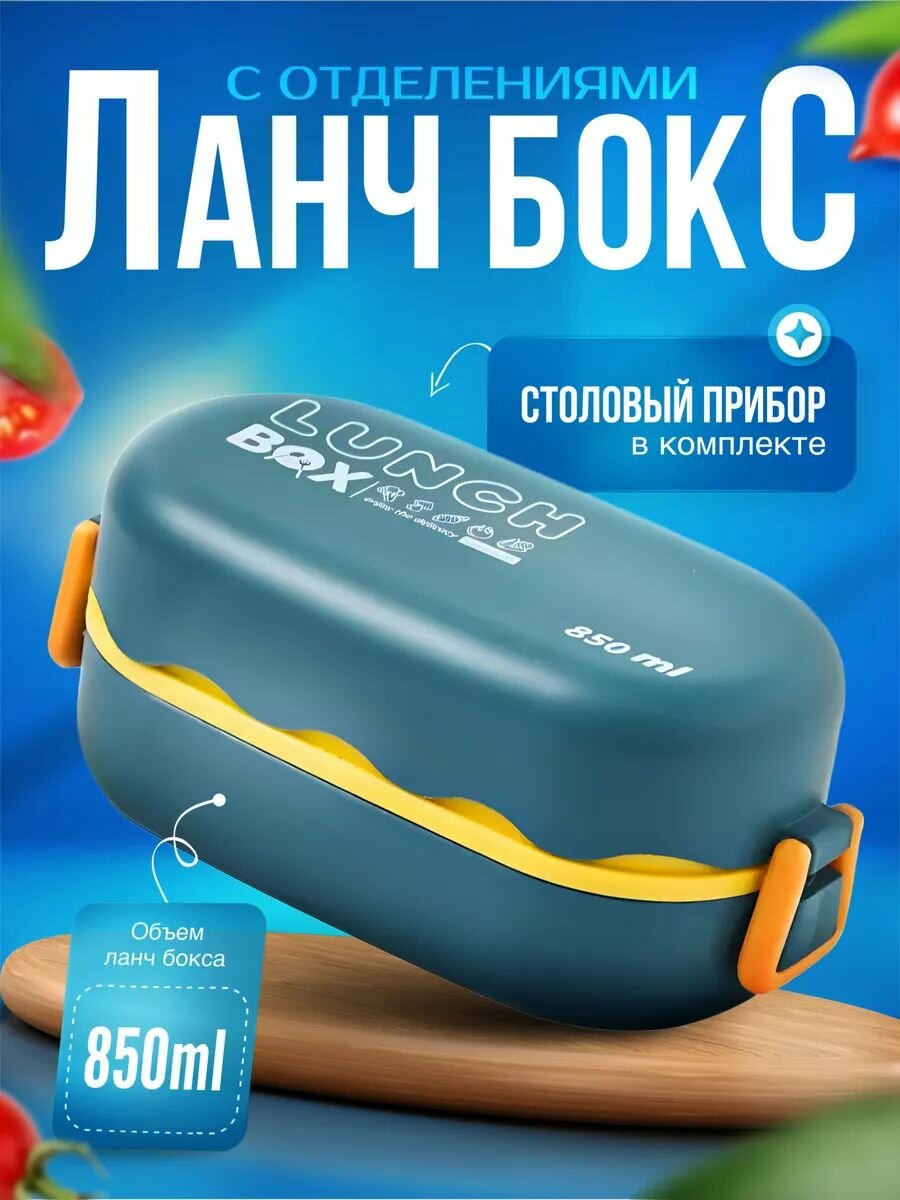 Контейнер пищевой "Ланч-бокс"