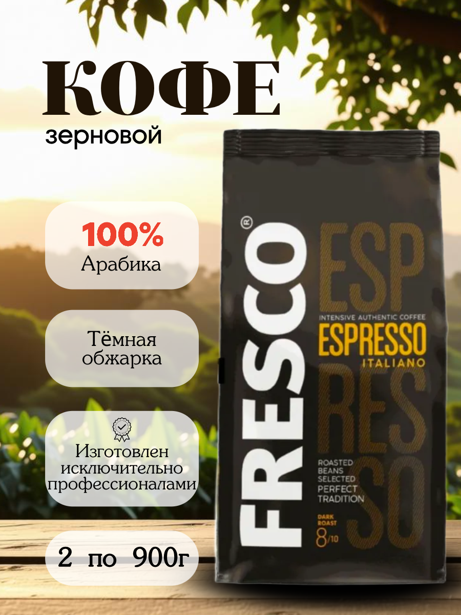 Кофе зерновой Fresco Espresso Italiano, 2 шт. по 900 г, Бразильская Арабика