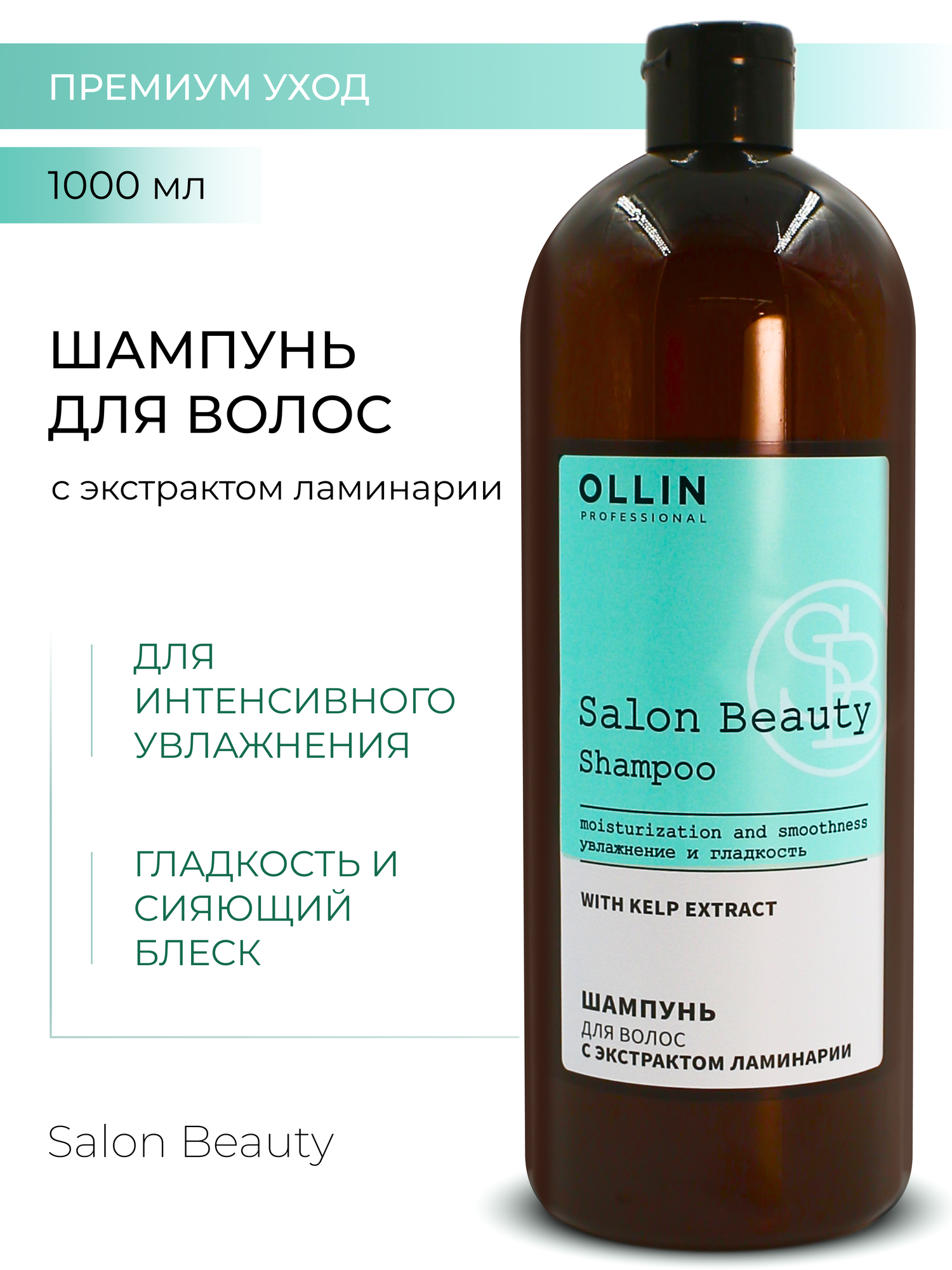 Ollin, Шампунь для волос с экстрактом ламинарии SALON BEAUTY, 1000 мл