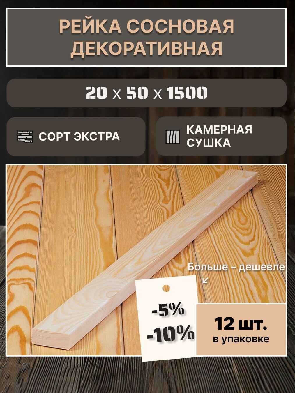 Декоративная рейка деревянная 20х50х1500 сосна Экстра - 12 шт.