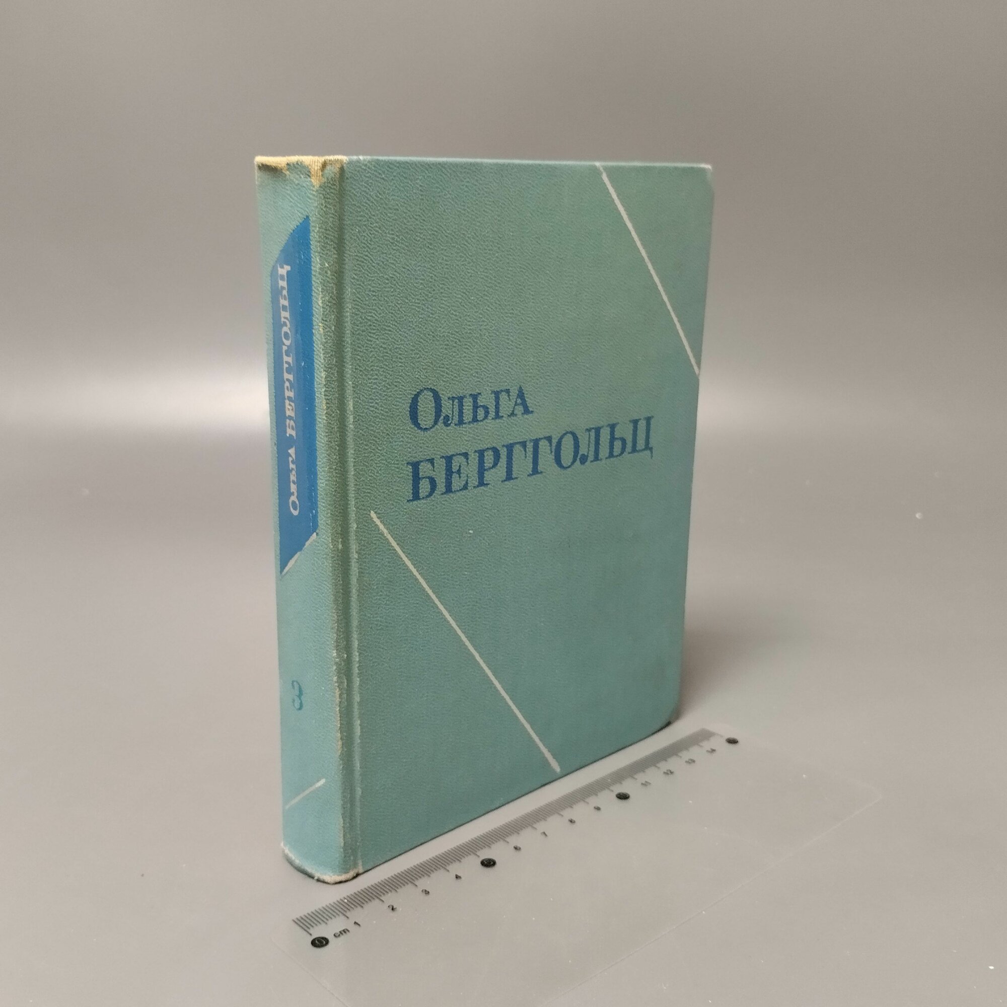 Собрание сочинений. Том третий. Ольга Фёдоровна Берггольц. 1973