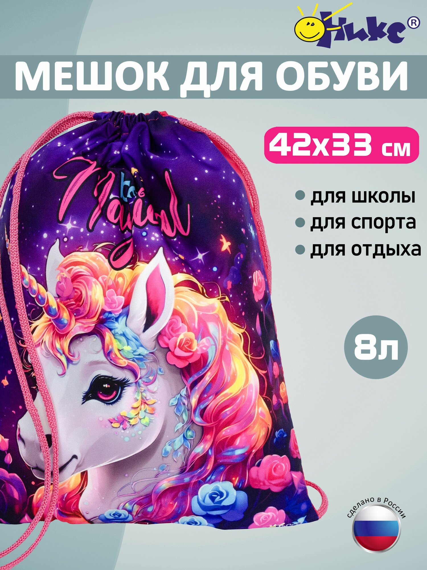 Мешок для сменной обуви и одежды оникс Единорожка яркая, для девочек