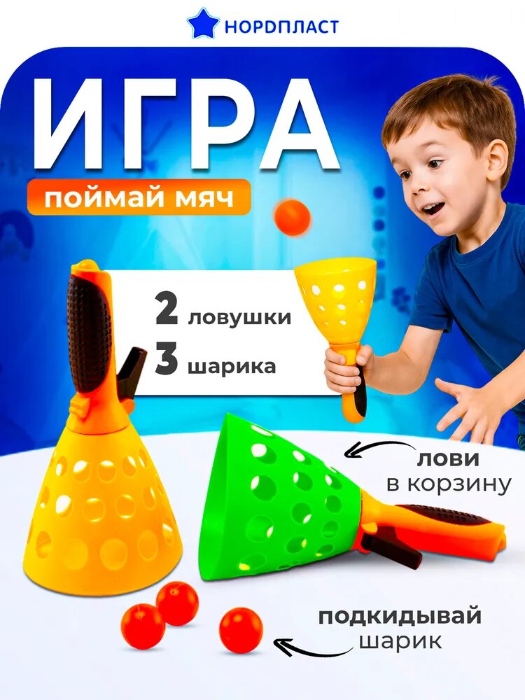 Игра "Поймай мяч", для улицы, развитие, 2 ловушки, 3 мяча, от 3 лет