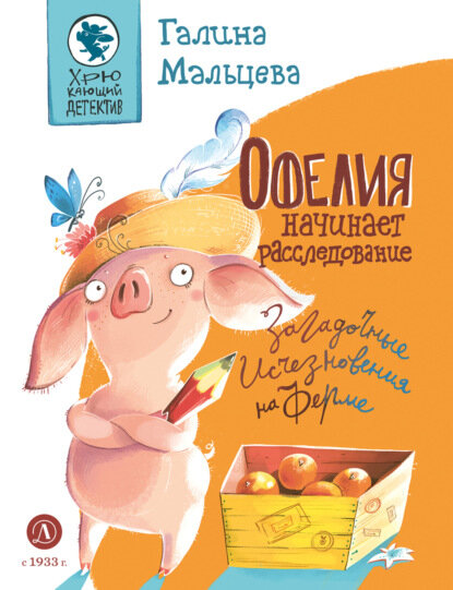 Офелия начинает расследование. Загадочные исчезновения на ферме [Цифровая книга]