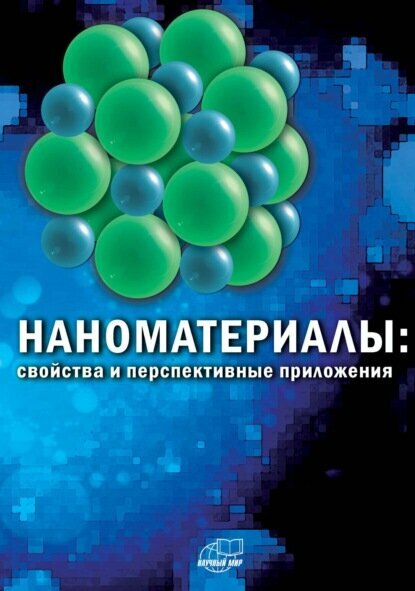 Наноматериалы: свойства и перспективные приложения [Цифровая книга]