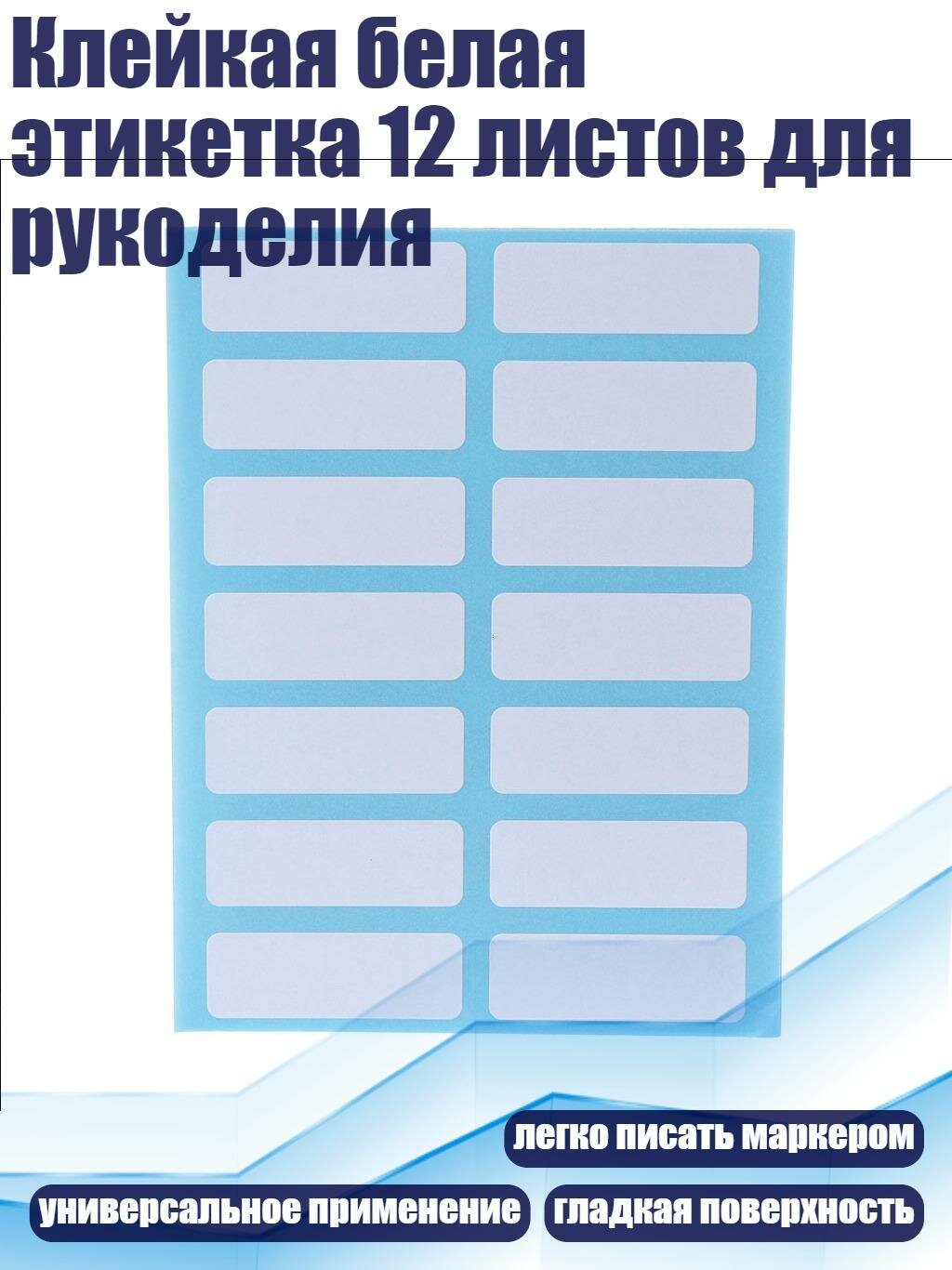 Клейкая белая этикетка 12 листов для рукоделия