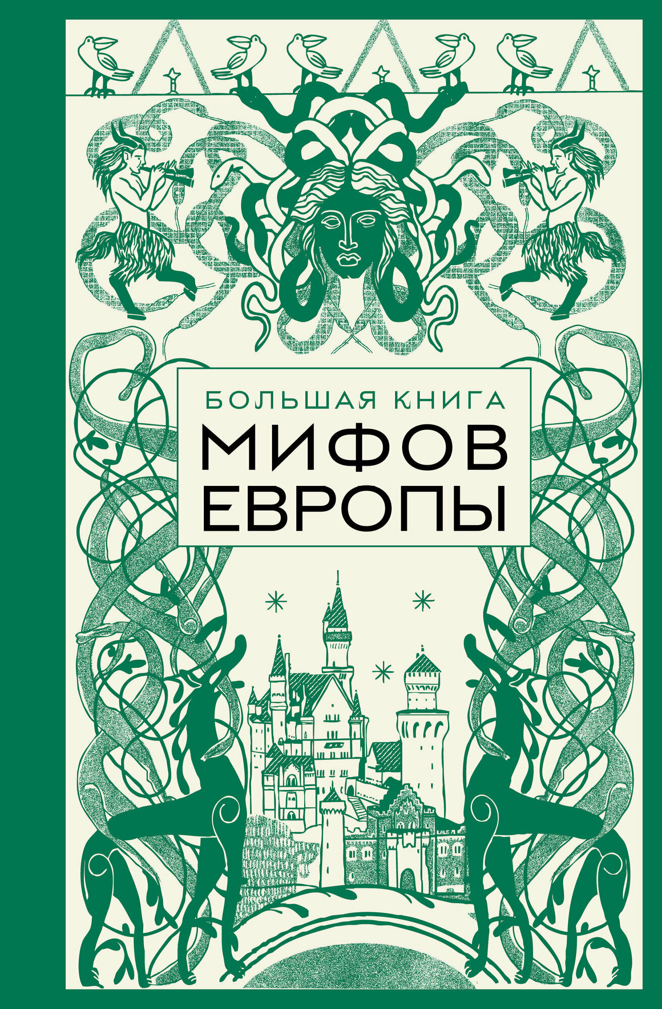Книга "Большая книга мифов Европы", издательство бомбора