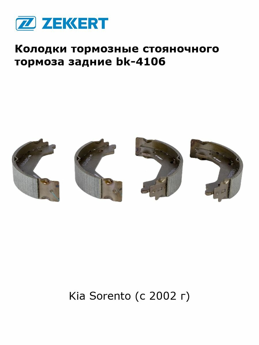 Колодки тормозные стояночного тормоза, ручника задние для Kia Sorento (с 2002 г) барабанные арт bk-4106