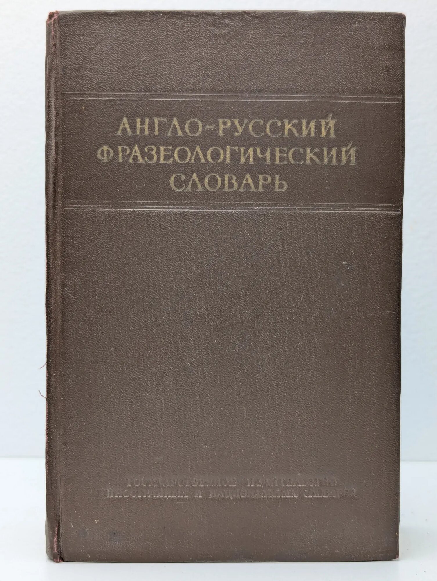 Англо-русский фразеологический словарь Кунин Александр Владимирович (сост.) 1956